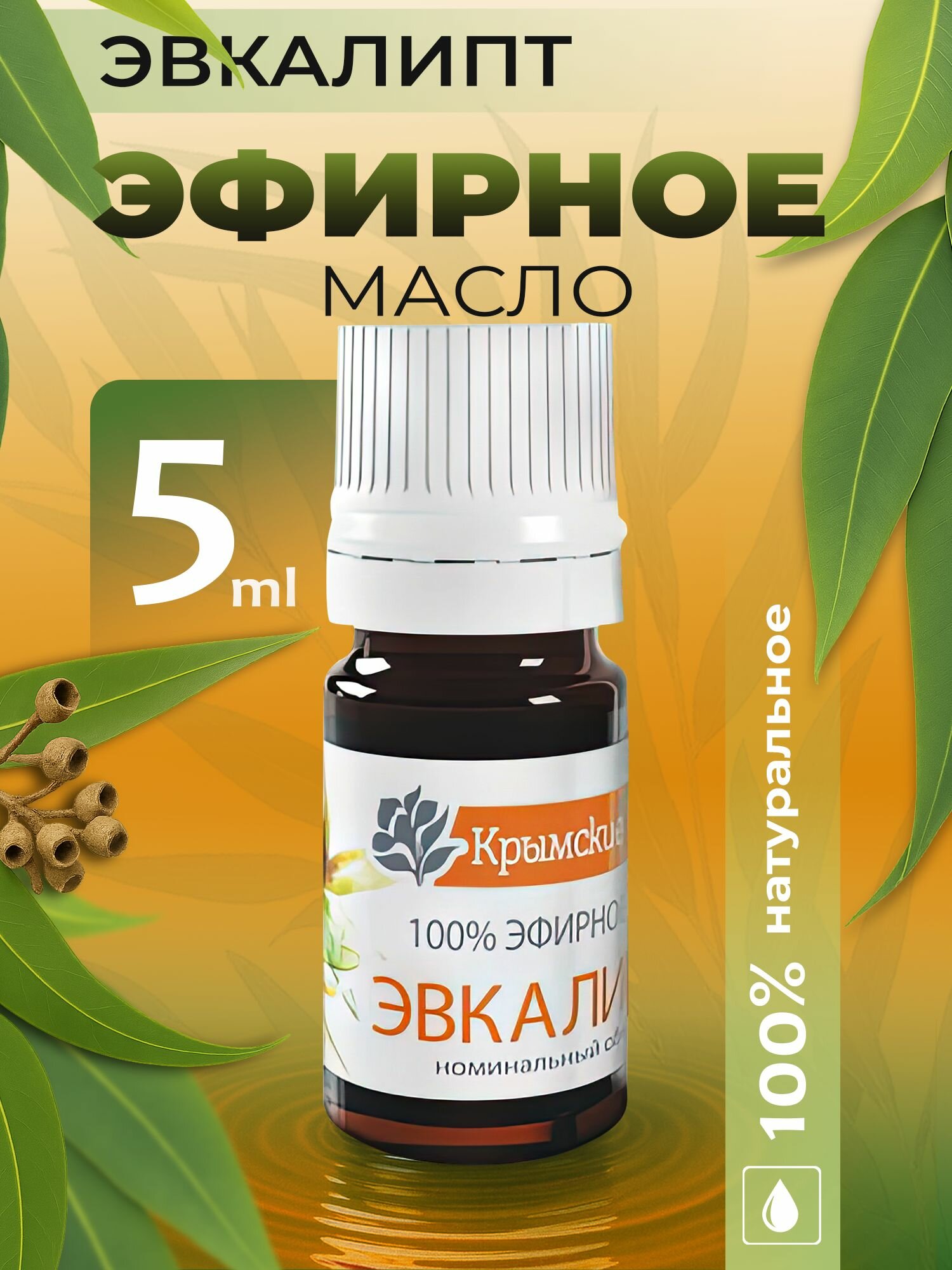 Крымские Масла, натуральное эфирное Масло концентрат Эвкалипт