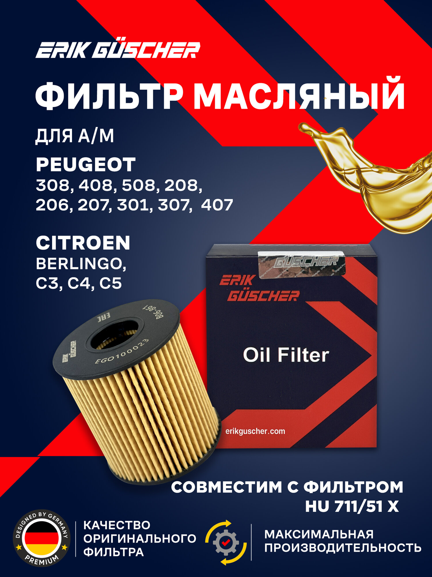 Фильтр масляный Пежо 308, 408, 206, 207, 208, 301, 307, 508, Ситроен С4, C3, С5, Berlingo, Citroen, Peugeot, HU 711/51 x, ОЕМ 9818914980; 11427622446