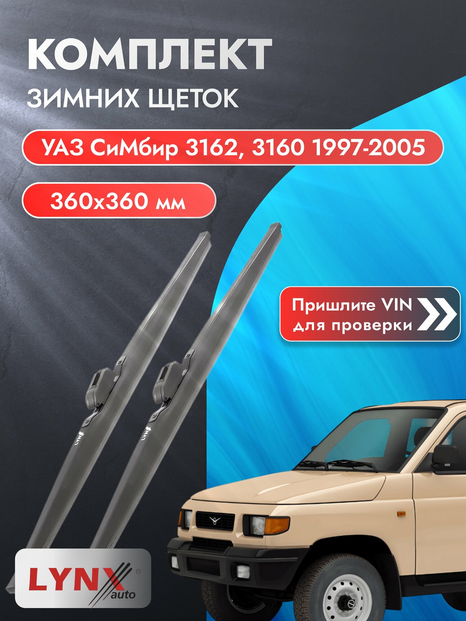 Дворники зимние на УАЗ СиMбир 3162, 3160 1997-2005, Комплект щёток 360x360мм (LW360+LW360). UAZ Simbir