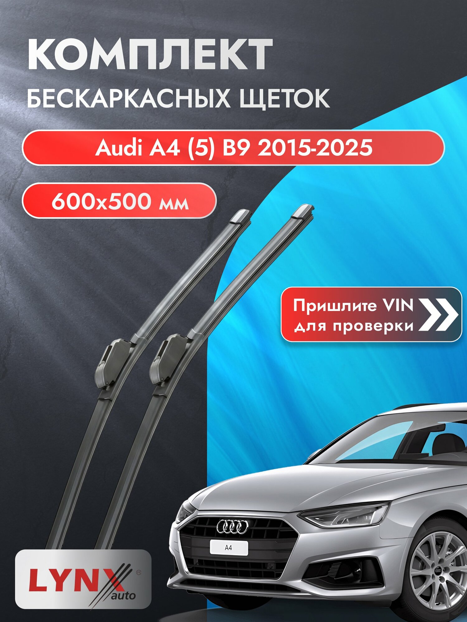 Дворники автомобильные бескаркасные на Audi A4 (5) B9 2015-2025, Комплект щёток 600x500мм (ХF600+ХF500). Ауди А4