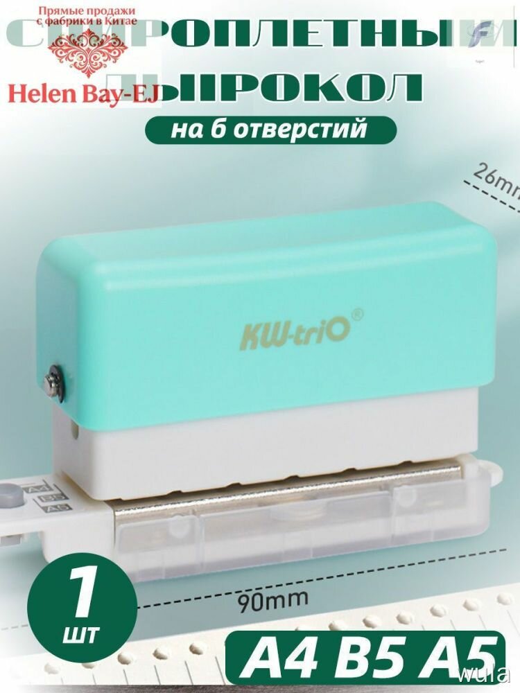 Брошюратор для А4 В5 А5 дырокол на 6 отверстий