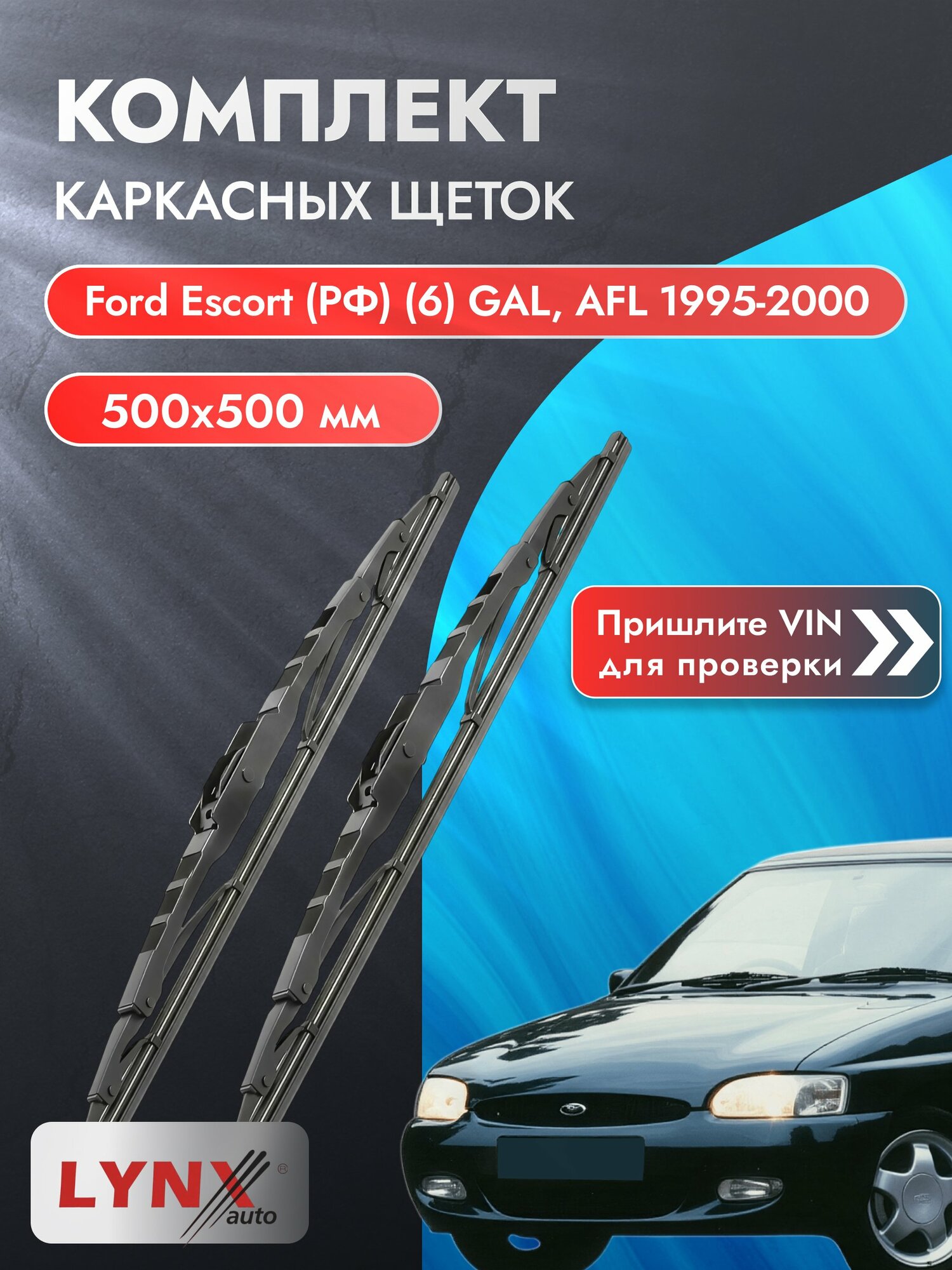 Дворники каркасные на Ford Escort (РФ) (6) GAL, AFL 1995-2000, Комплект щёток 500x500мм (500L+500L). Форд Эскорт