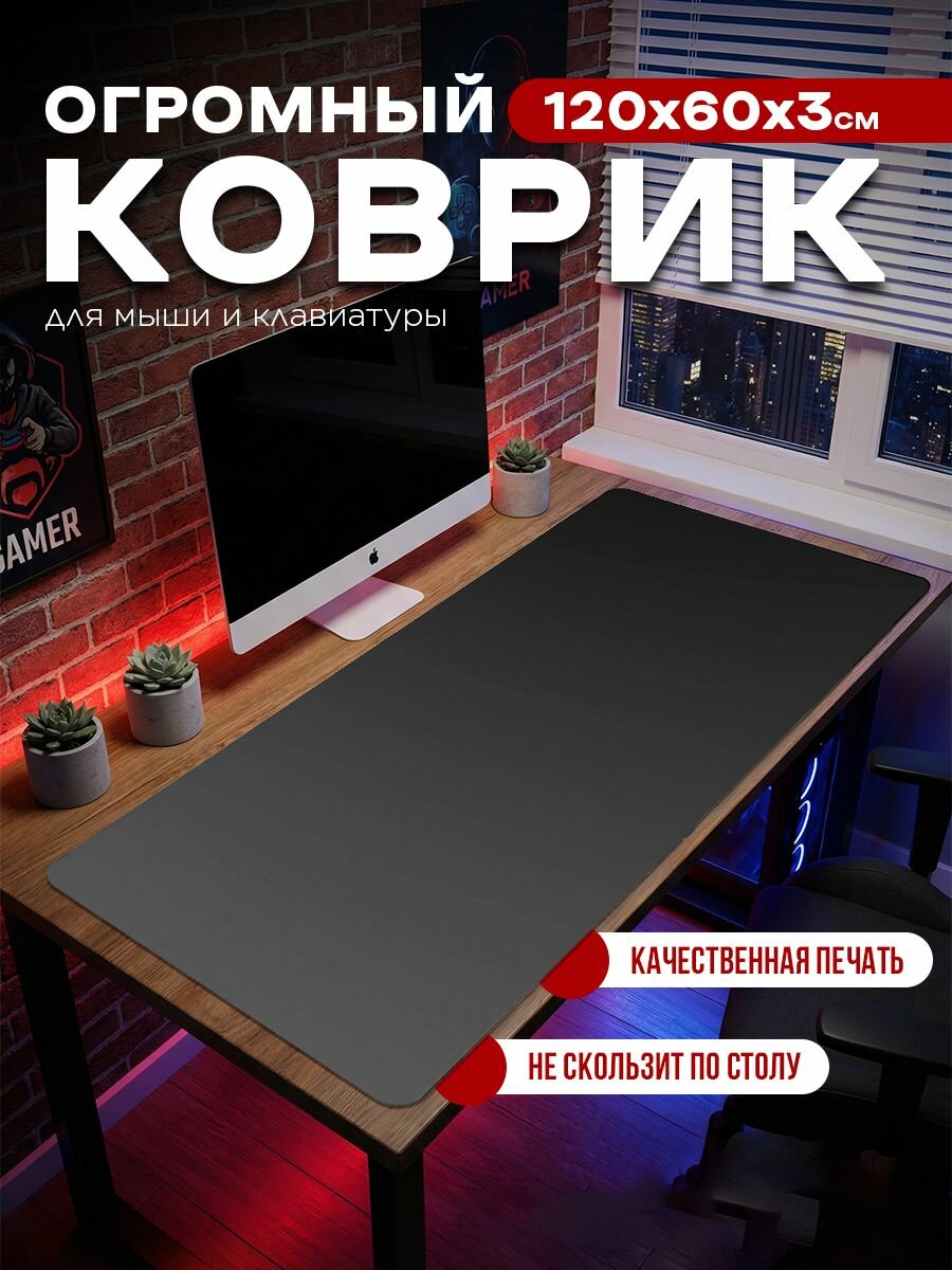 Большой коврик для мыши "Черный" 1200х600x3 мм/ Детский гигантский игровой антискользящий противоскользящий огромный резиновый/ Для клавиатуры и ноутбука офисного 120x60 см