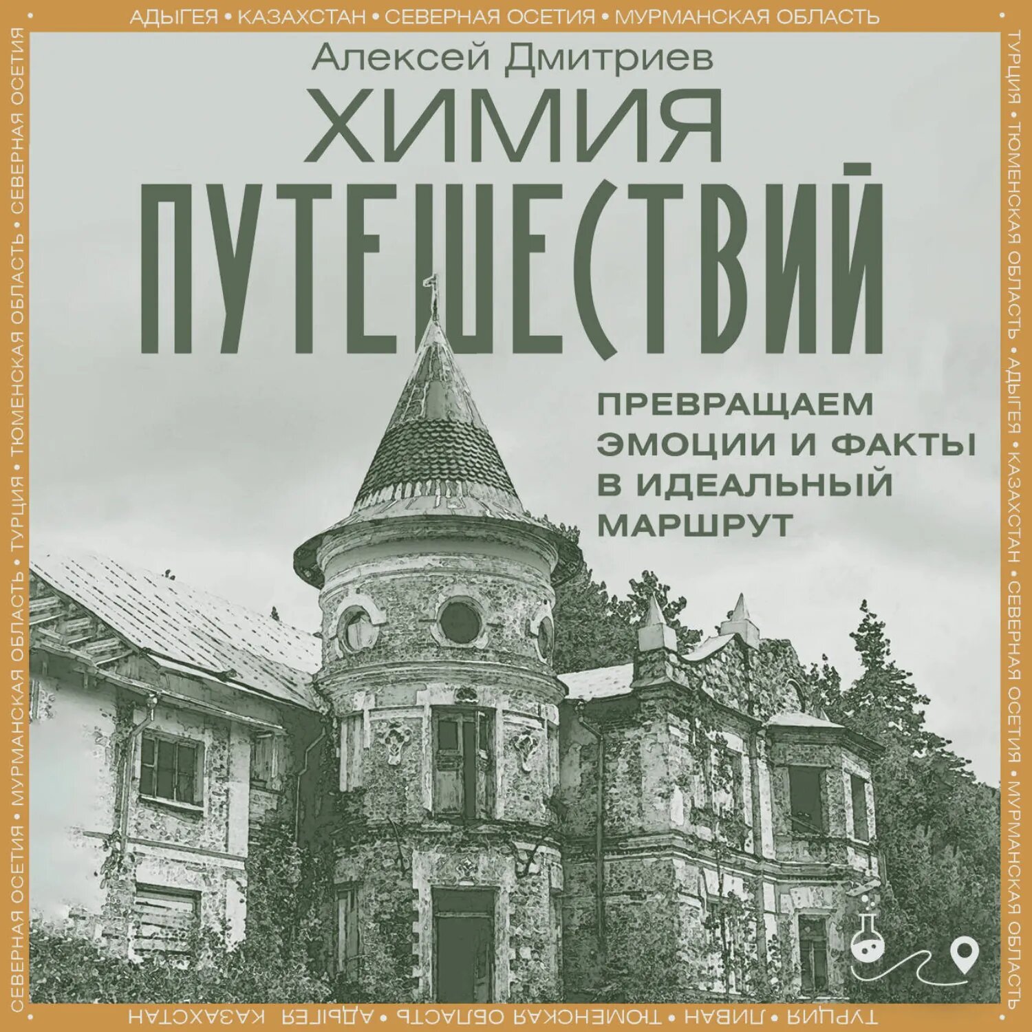 Химия путешествий. Превращаем эмоции и факты в идеальный маршрут [Аудиокнига]