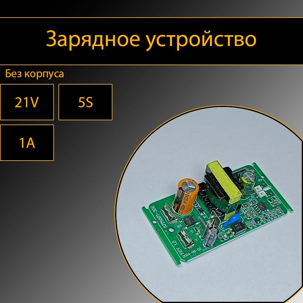 Зарядное устройство без корпуса для Li-ion батарей, 21v 1A