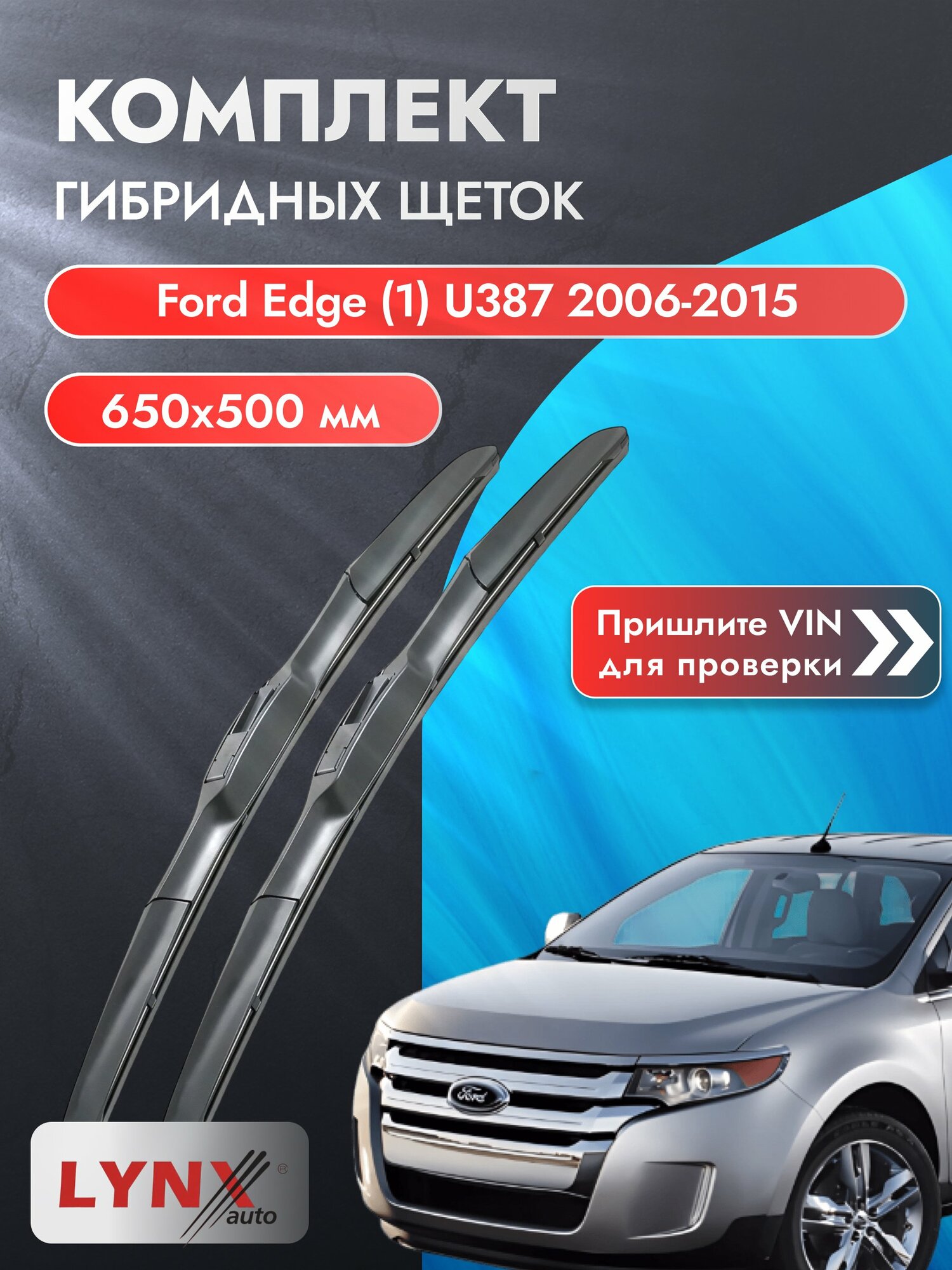 Дворники гибридные на Ford Edge (1) U387 2006-2015, Комплект щёток 650x500мм (LХ650+LХ500). Форд Эдж