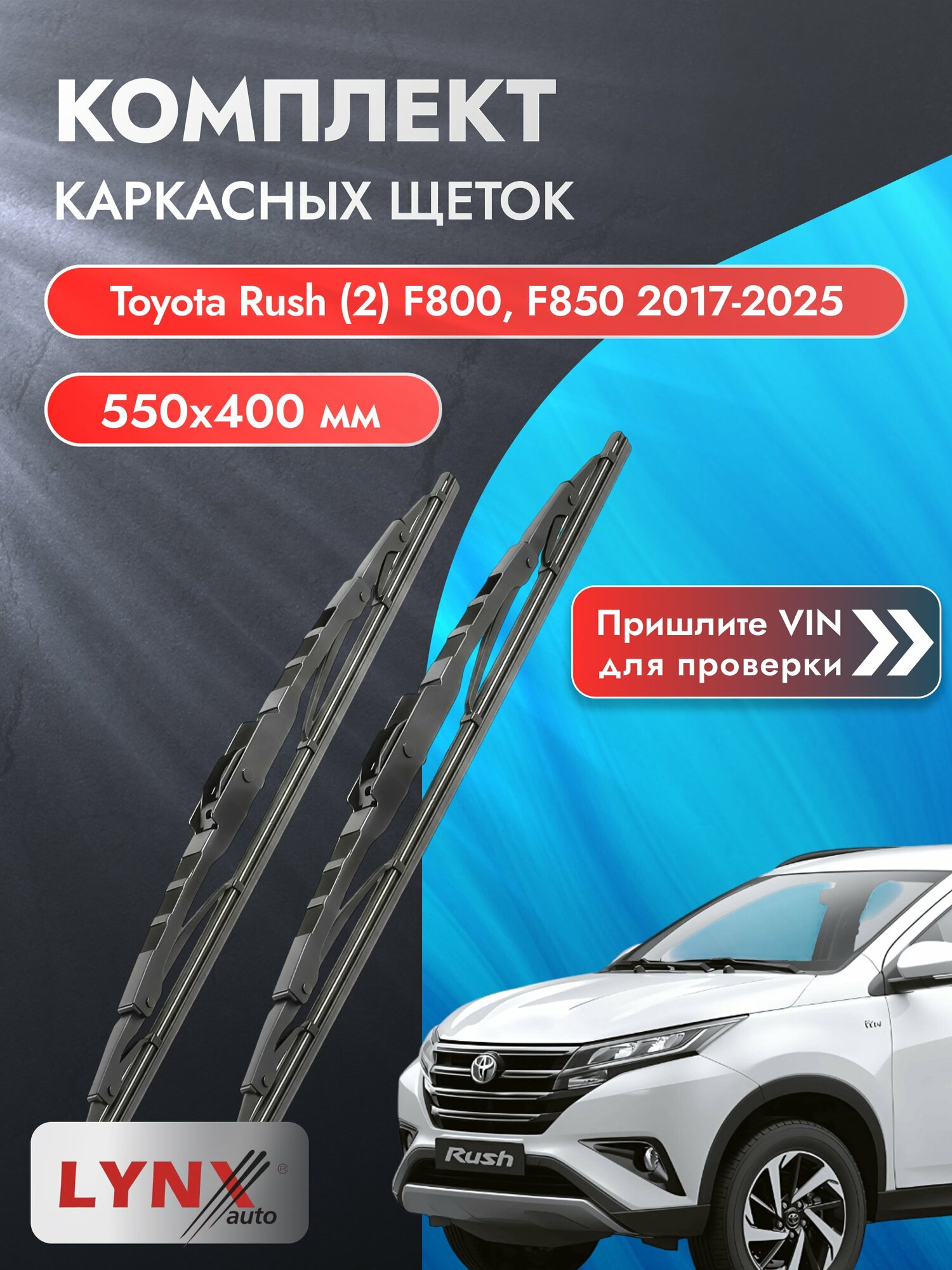 Дворники каркасные на Toyota Rush (2) F800, F850 2017-2025, Комплект щёток 550x400мм (550L+400L). Тойота Раш