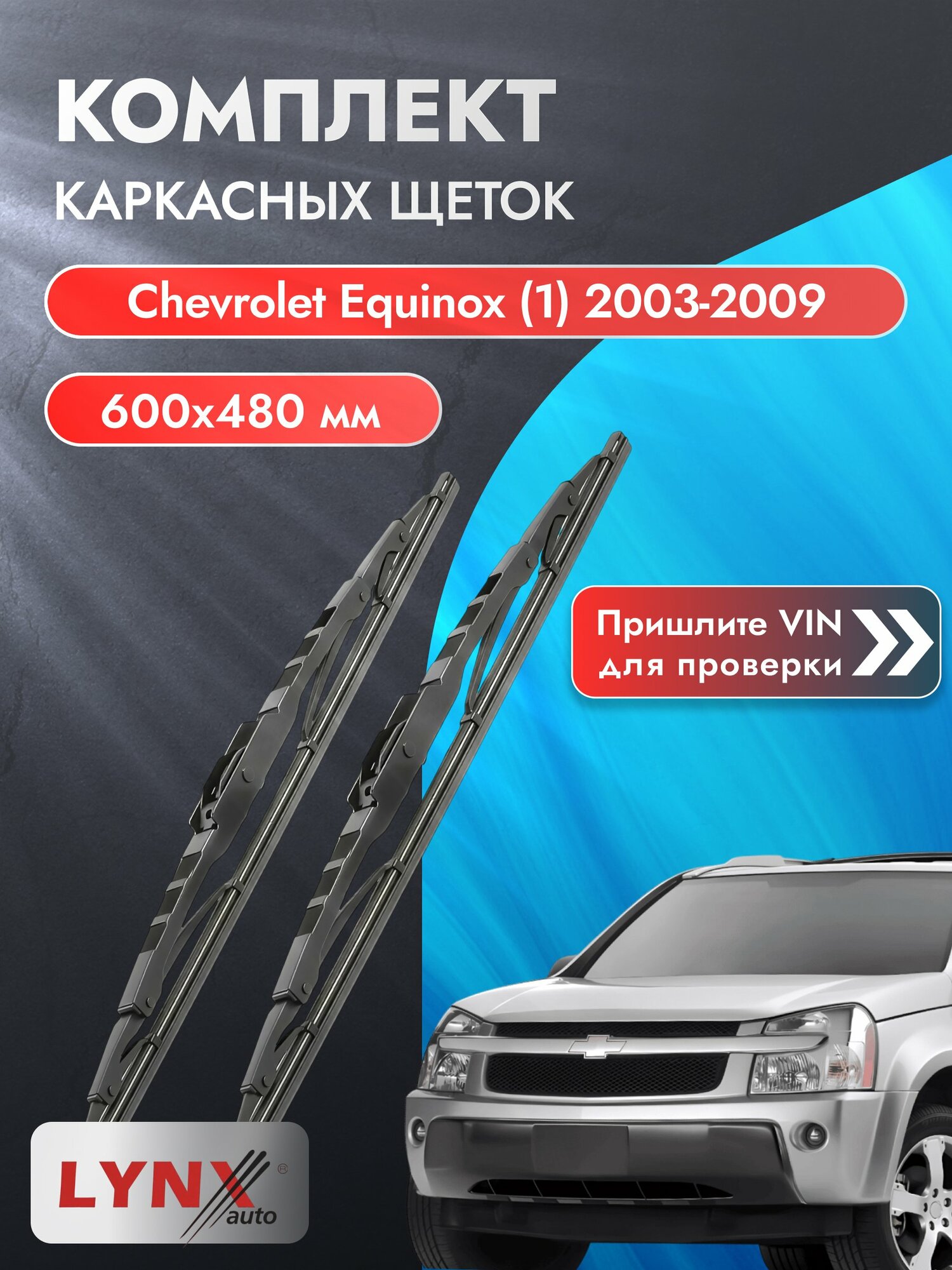 Дворники каркасные на Chevrolet Equinox (1) 2003-2009, Комплект щёток 600x480мм (6048LR). Шевроле Эквинокс