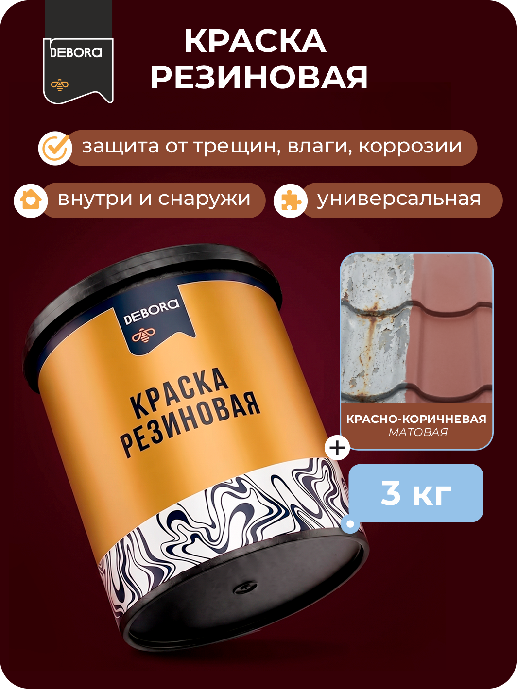 Краска резиновая, влагостойкая, DEBORA - 3 кг. (красно-коричневый, без запаха)