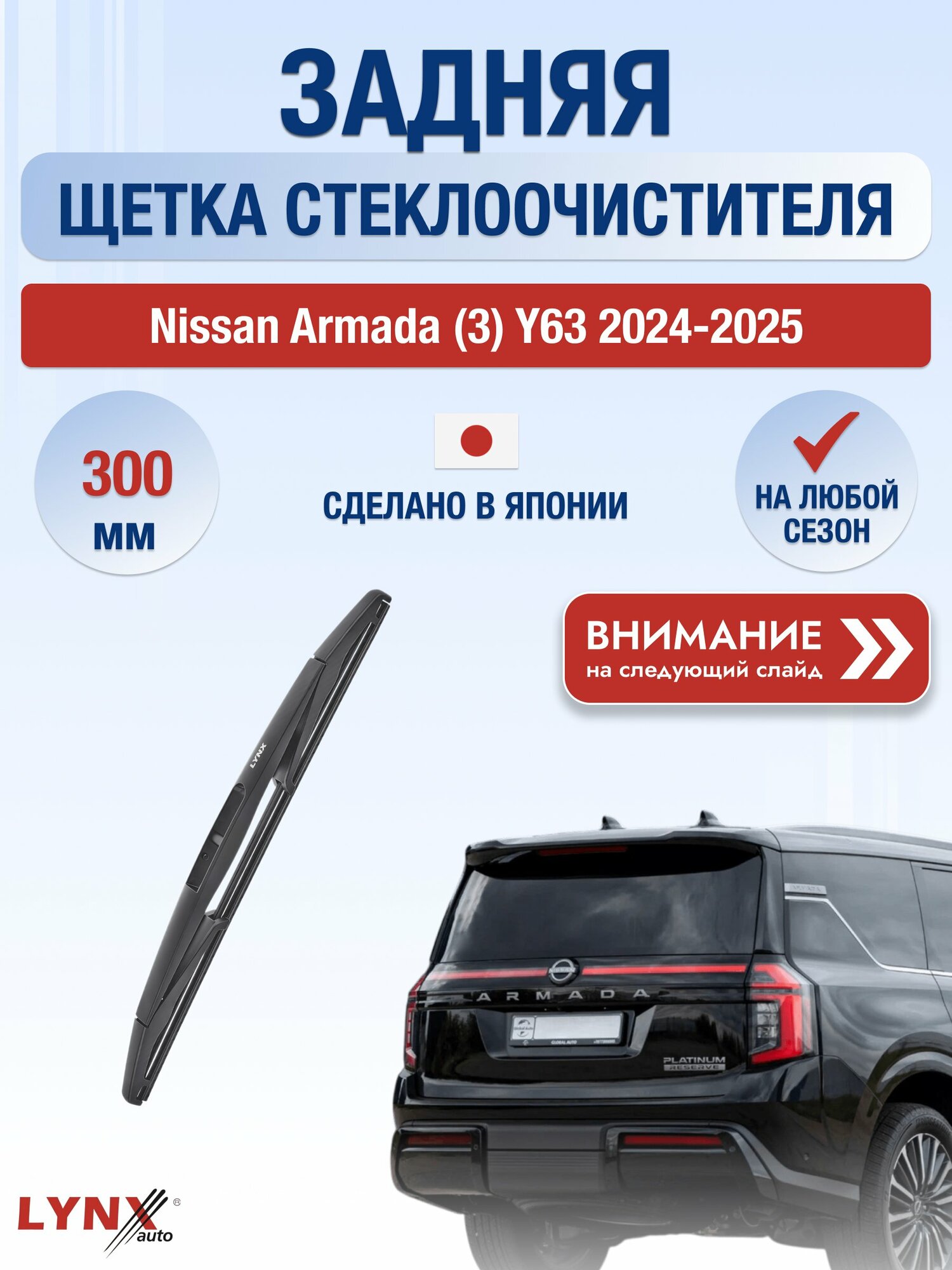 Задний дворник на Nissan Armada (3) Y63 2024-2025, щётка стеклоочистителя 300мм (LR30D), Ниссан Армада