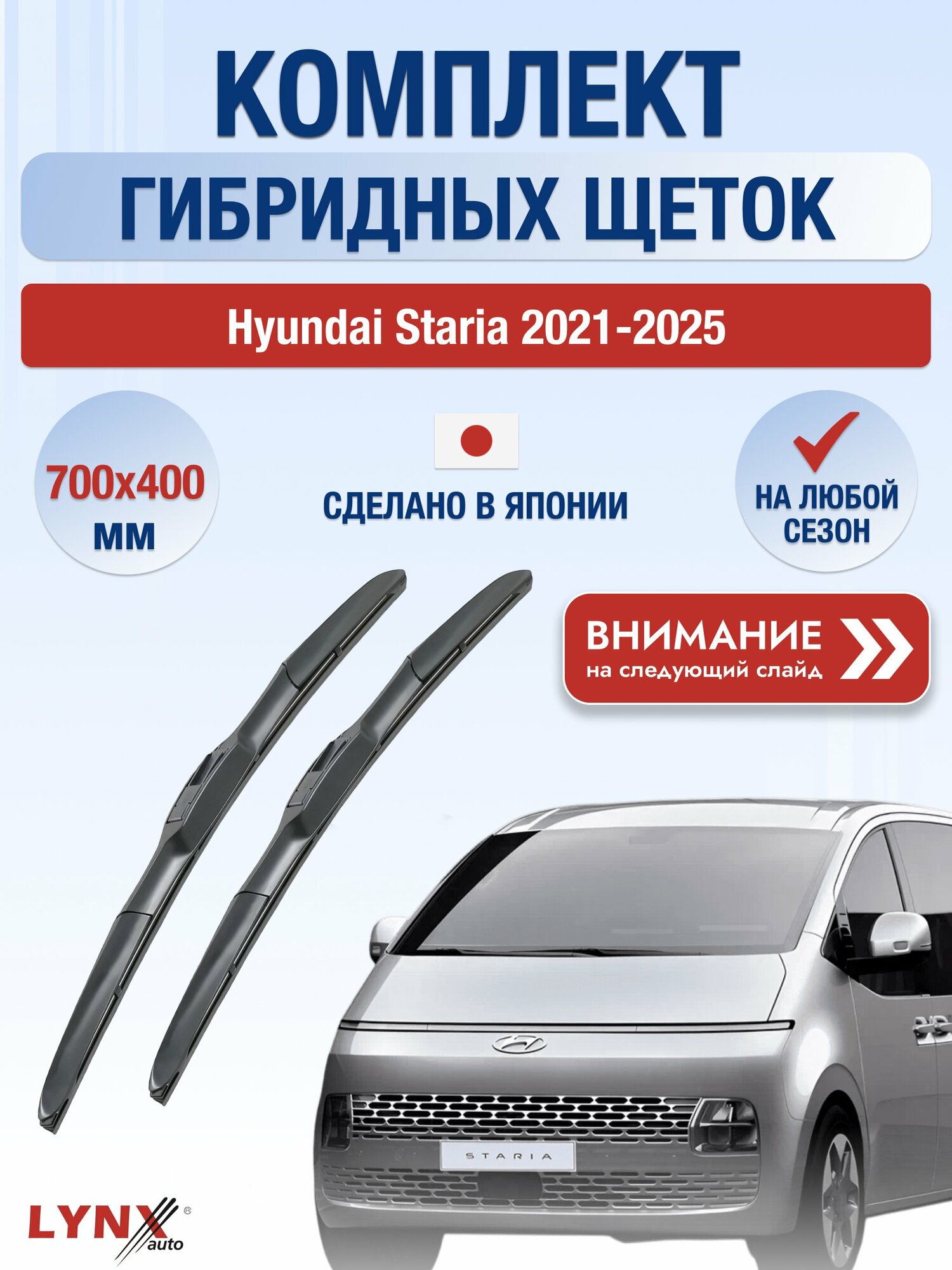 Дворники гибридные на Hyundai Staria 2021-2025, Комплект щёток 700x400мм (LХ700+LХ400). Хендай Стария