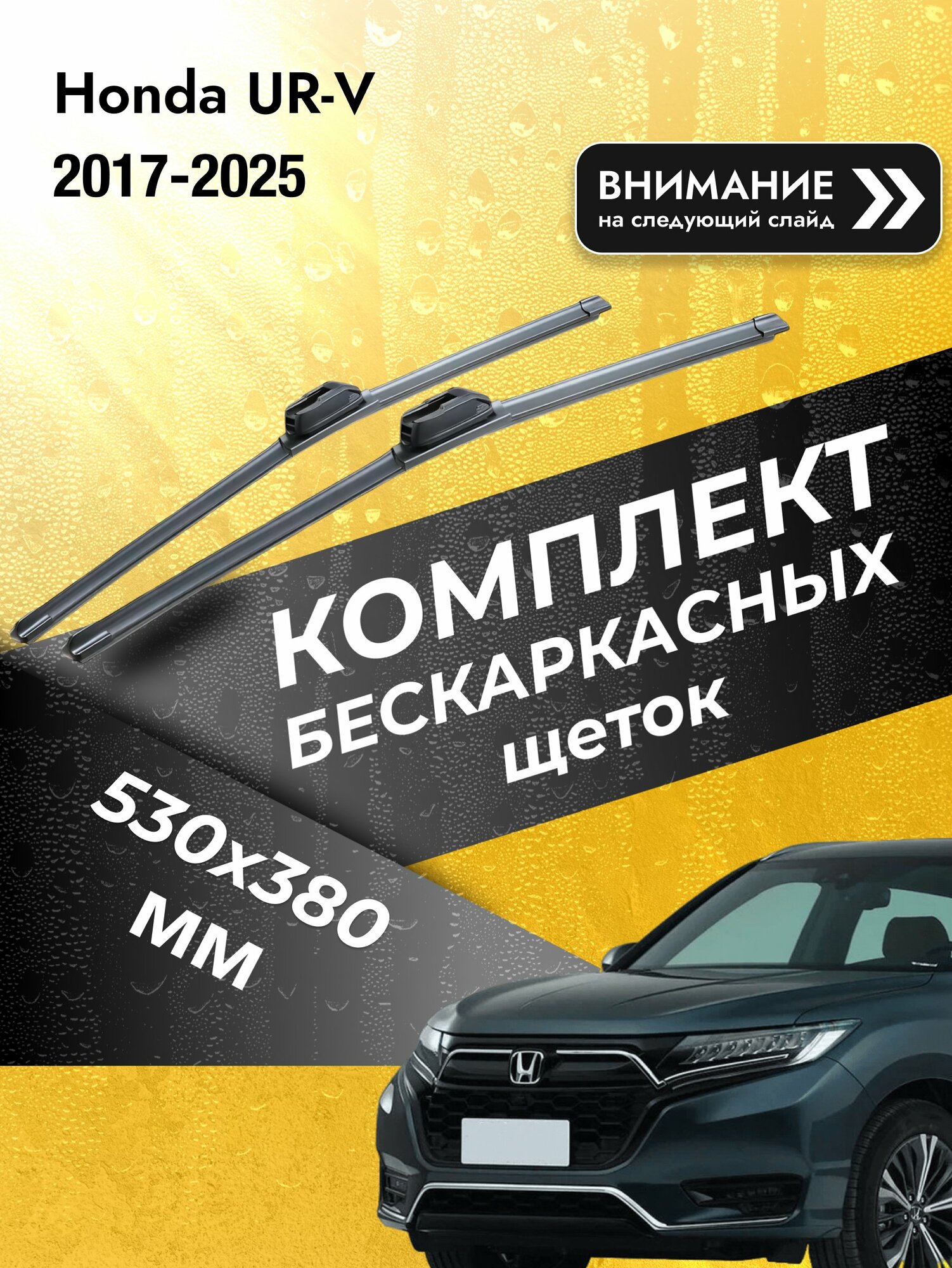 Дворники бескаркасные на Honda UR-V 2017-2025, Комплект щёток 530x380мм (SW2021+SW2015). Хонда УР-В