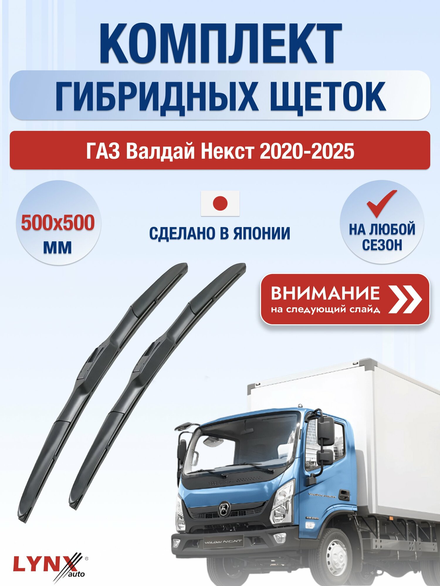 Дворники гибридные на ГАЗ Валдай Некст 2020-2025, Комплект щёток 500x500мм (LХ500+LХ500). GAZ Valdai Next
