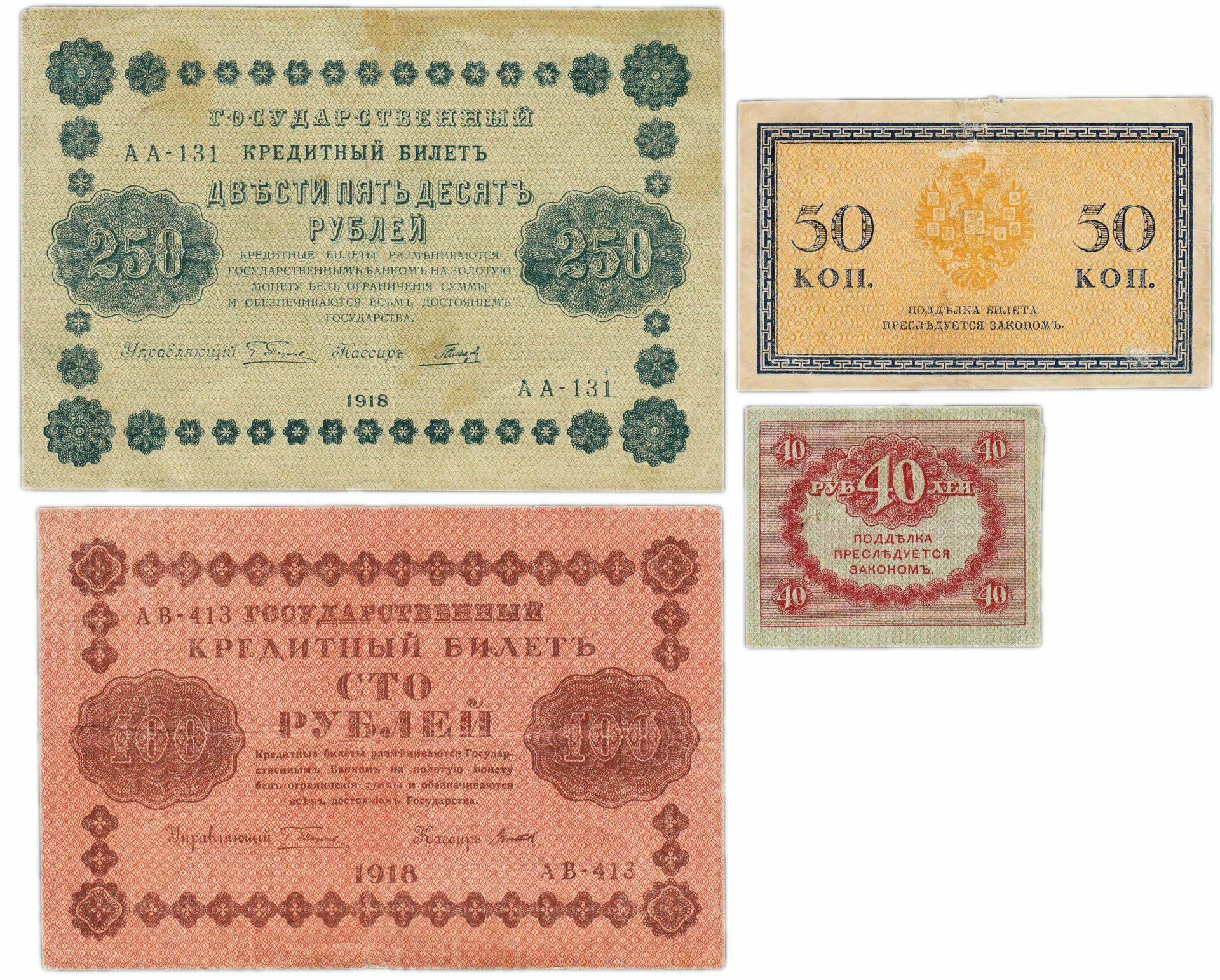 Набор банкнот образца 1915-1918 гг 50 копеек, 40, 100 и 250 рублей 4 боны