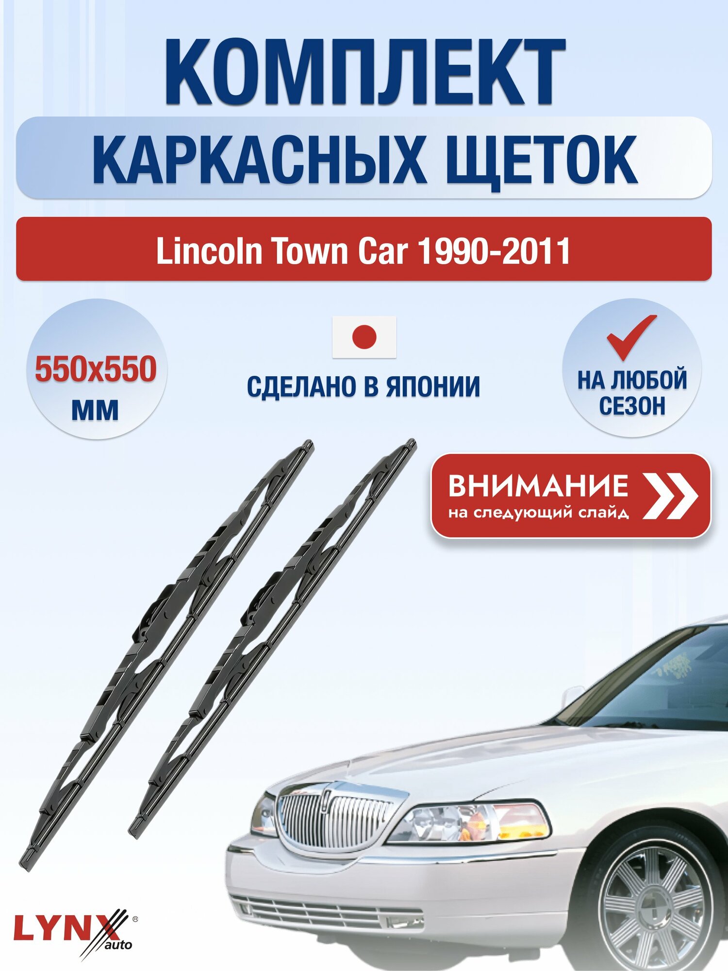 Дворники каркасные на Lincoln Town Car 1990-2011, Комплект щёток 550x550мм (550L+550L). Линкольн Таун Кар