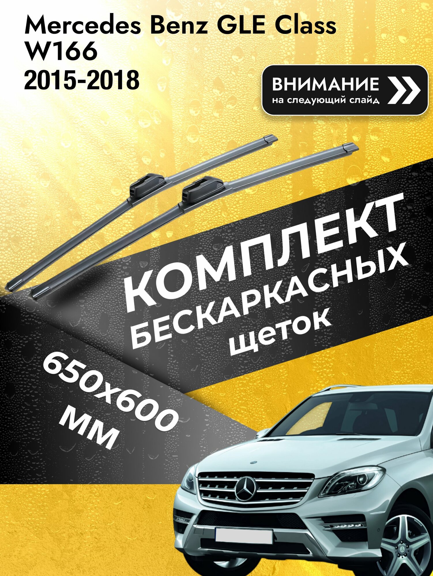 Дворники бескаркасные на Mercedes Benz GLE class W166 2015-2018, Комплект 650x600мм (SW2026+SW2024). Мерседес Бенц ГЛЕ