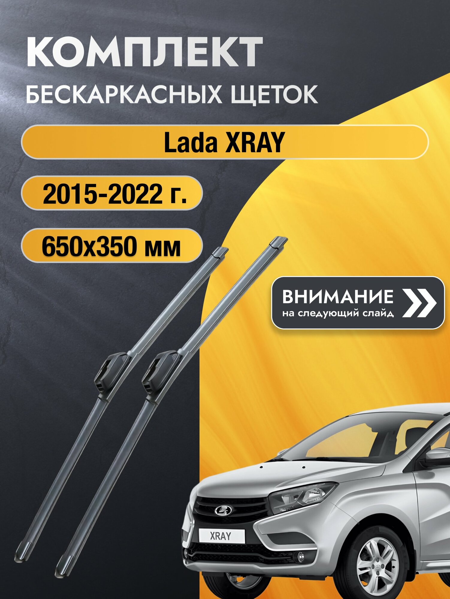 Дворники автомобильные бескаркасные на Lada XRAY 2015-2022, Комплект щёток 650x350мм (SW2026+SW2014). Лада Х-рей