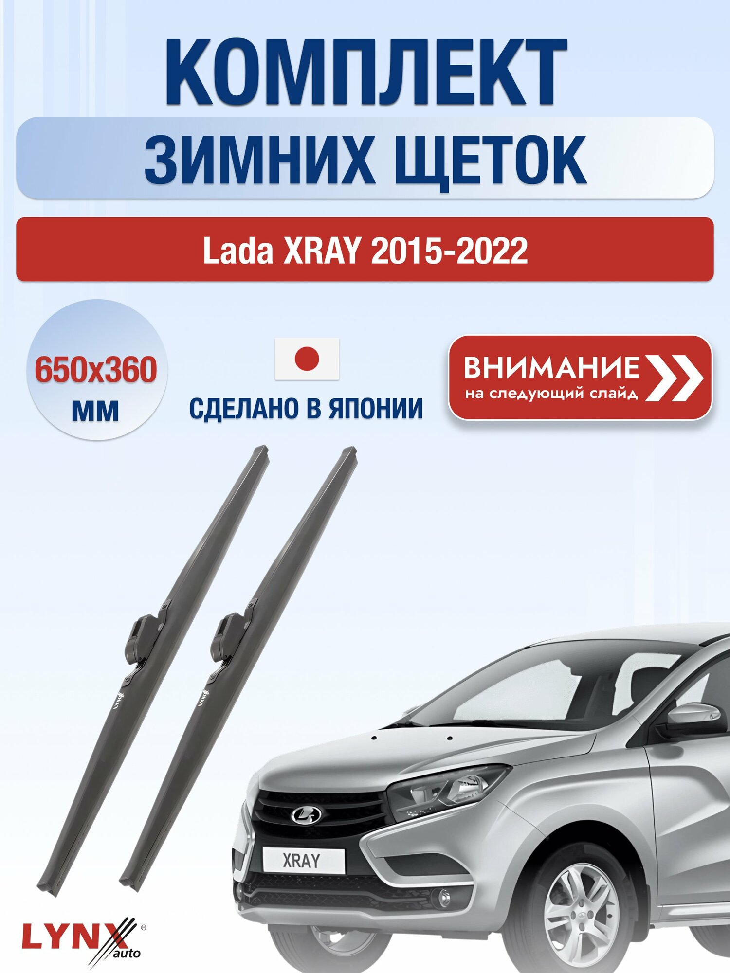 Дворники автомобильные зимние на Lada XRAY 2015-2022, Комплект щёток 650x360мм (LW650+LW360). Лада Х-рей