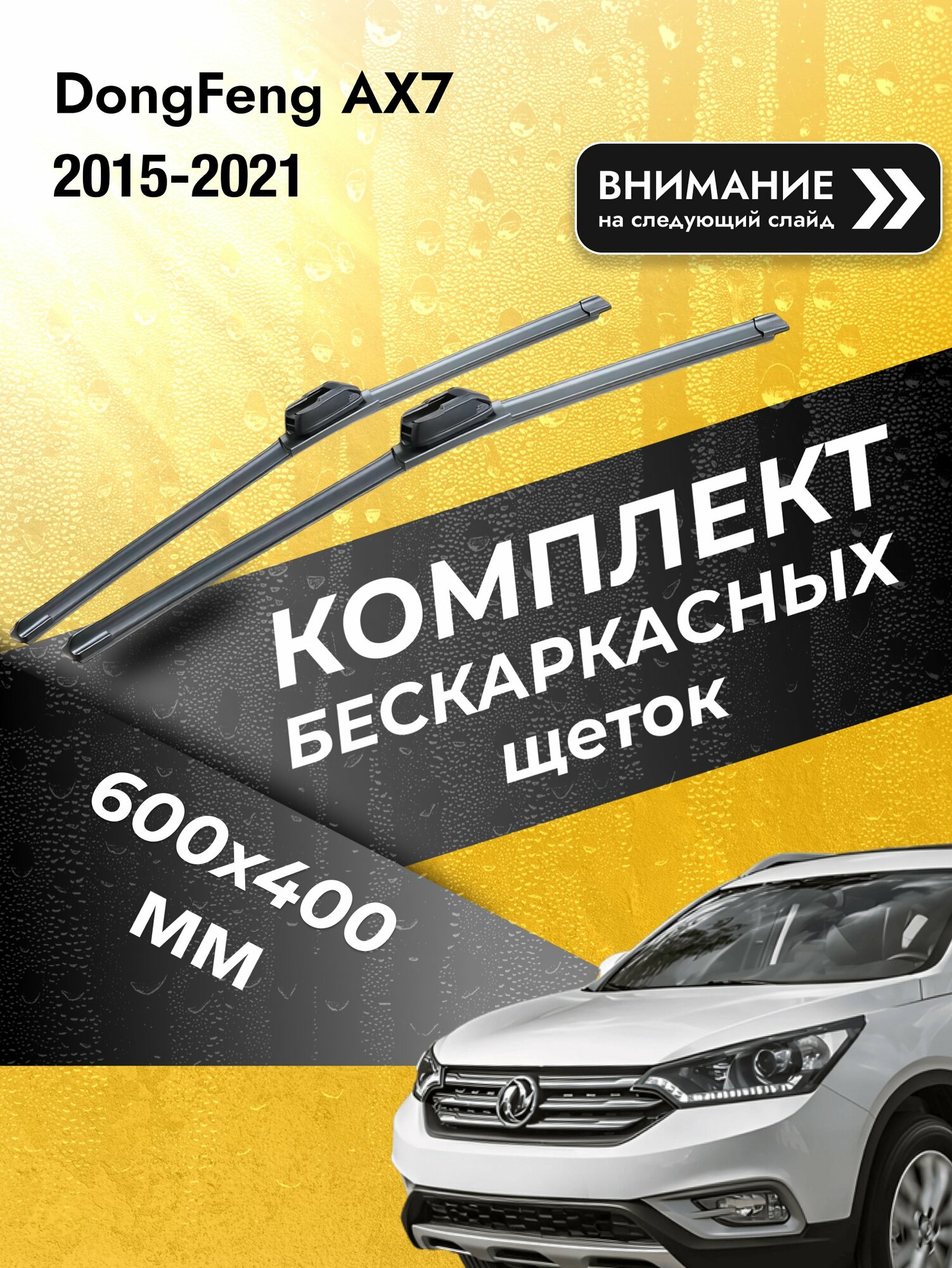 Дворники бескаркасные на DongFeng AX7 2015-2021, Комплект щёток 600x400мм (SW2024+SW2016). Донг Фенг АХ7
