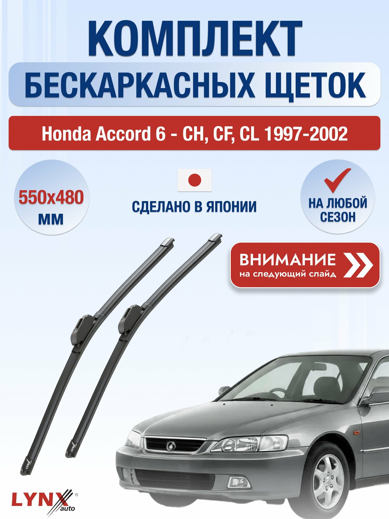 Дворники бескаркасные на Honda Accord 6 - CH, CF, CL 1997-2002, Комплект щёток 550x480мм (ХF550+ХF480). Хонда Аккорд