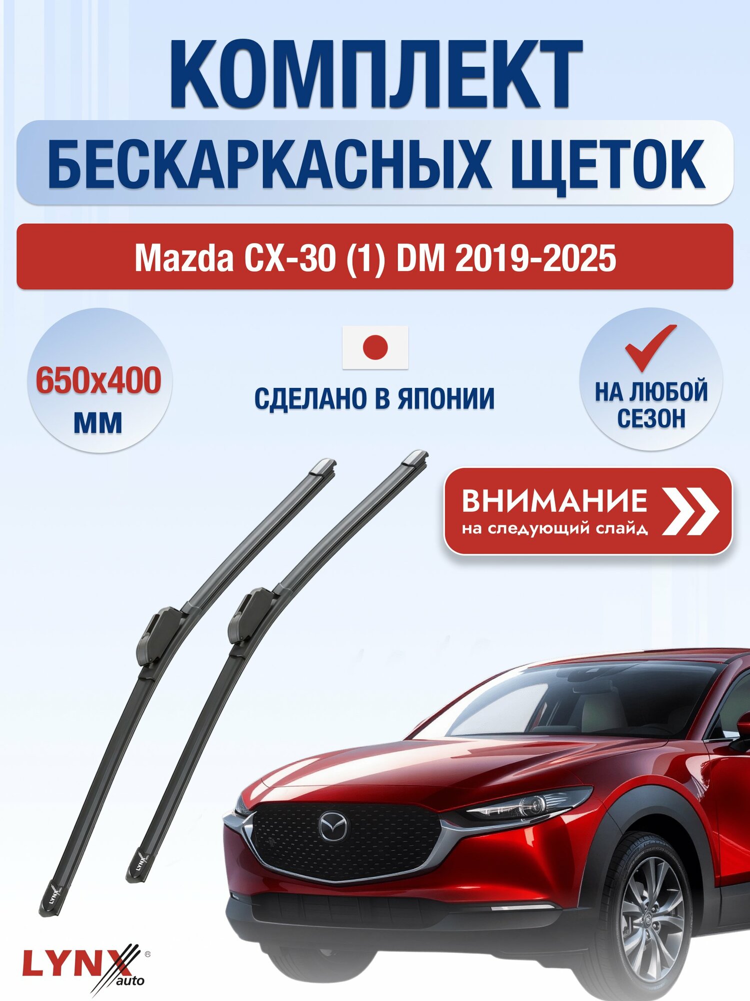 Дворники бескаркасные на Mazda СX-30 (1) DM 2019-2025, Комплект щёток 650x400мм (ХF650+ХF400). Мазда СХ-30