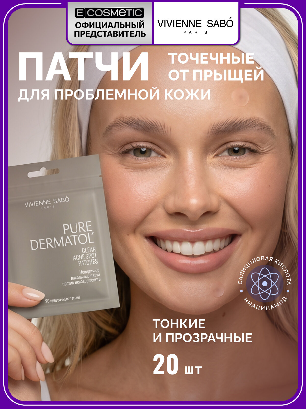 Точечные патчи для лица от прыщей VIVIENNE SABO Pure Dermatol прозрачные 20 шт