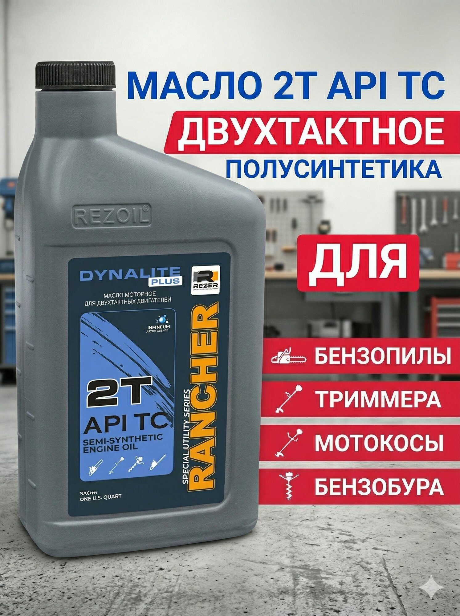 Масло 2х тактное. Для бензопилы, триммера всех видов 2хт садовой технике. Полусинтетическое. Rancher DYNALITE PLUS 2T API TС 0,946 л. для двухтактных двигателей для бензоинструмента для мотокосы