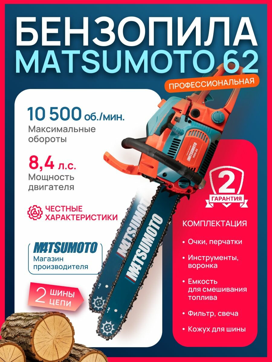 Бензопила MATSUMOTO MGS-62 (8,4 л. с, 6200 Вт, 2 цепи 72+64 звена, 2 шины - 45+40 см, 10500 об/мин)