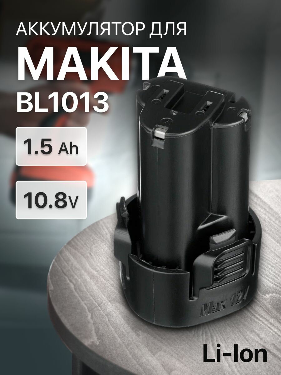 Аккумулятор BL1013 10.8V 1.5Ah / 194065-3, TD090D, DF330D, DF330DWE, BL1014, 194550-6