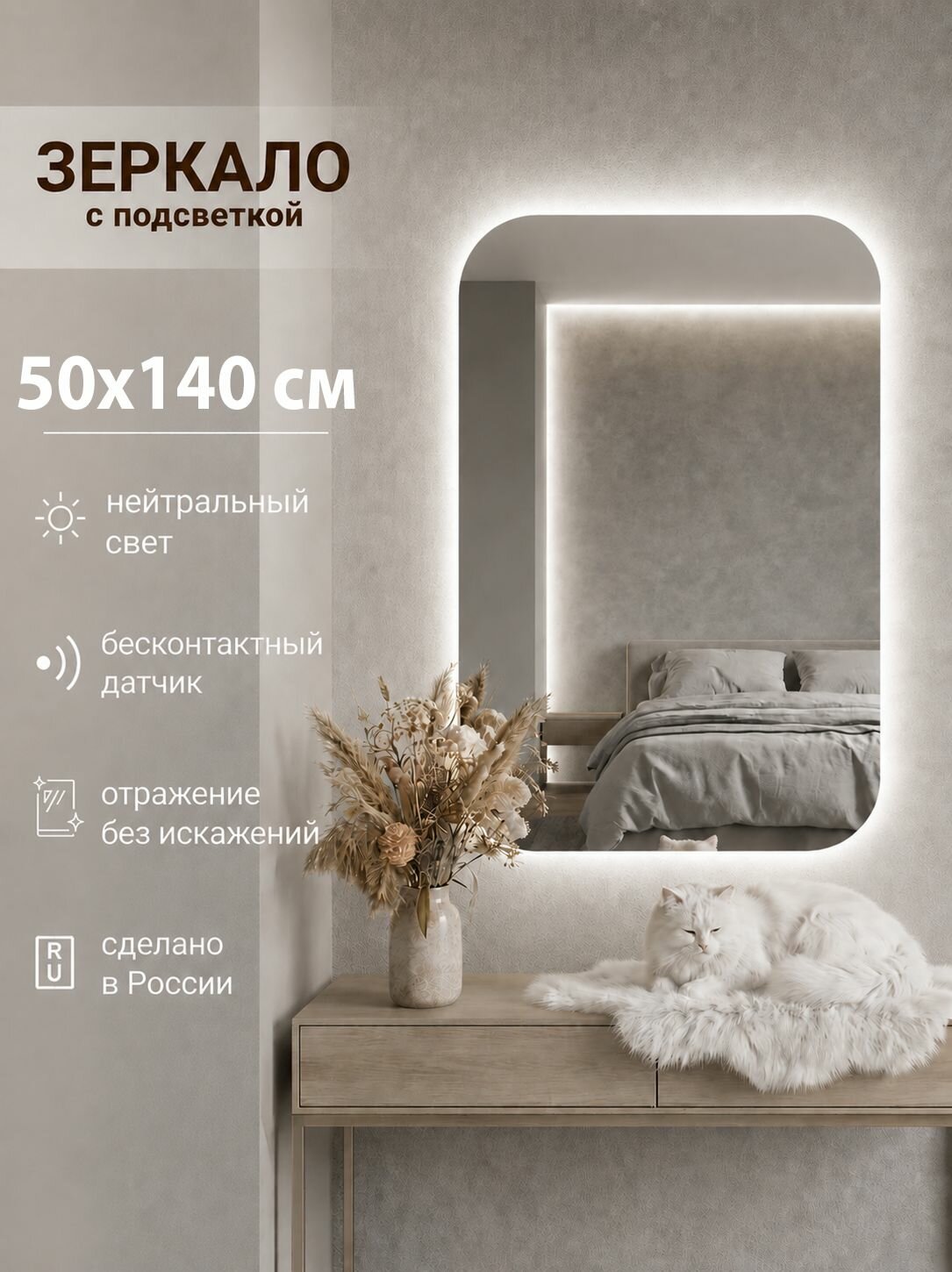 Зеркало настенное в прихожую 50 х 140 см, с закругленными углами, с подсветкой, с датчиком движений