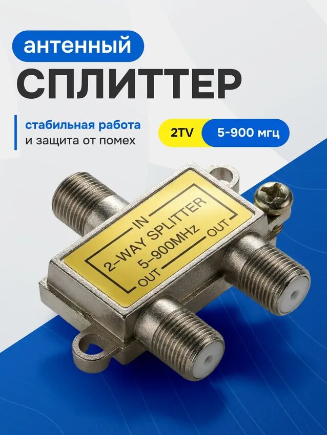 Антенный делитель ТВ-сигнала сплиттер на 2 выхода под F-разъемы, 5-900 МГц