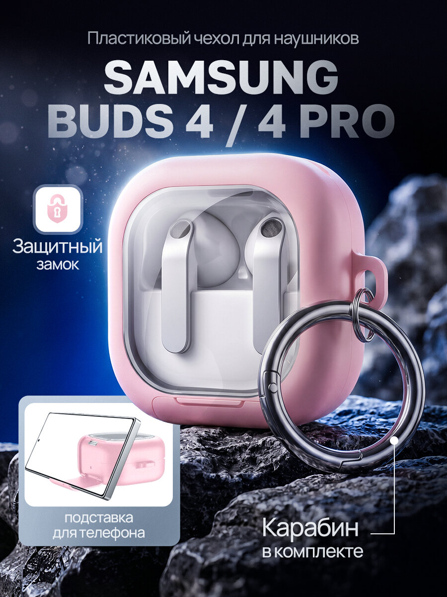 Чехол для наушников Samsung Galaxy Buds 4/4 Pro пластиковый с карабином, розовый