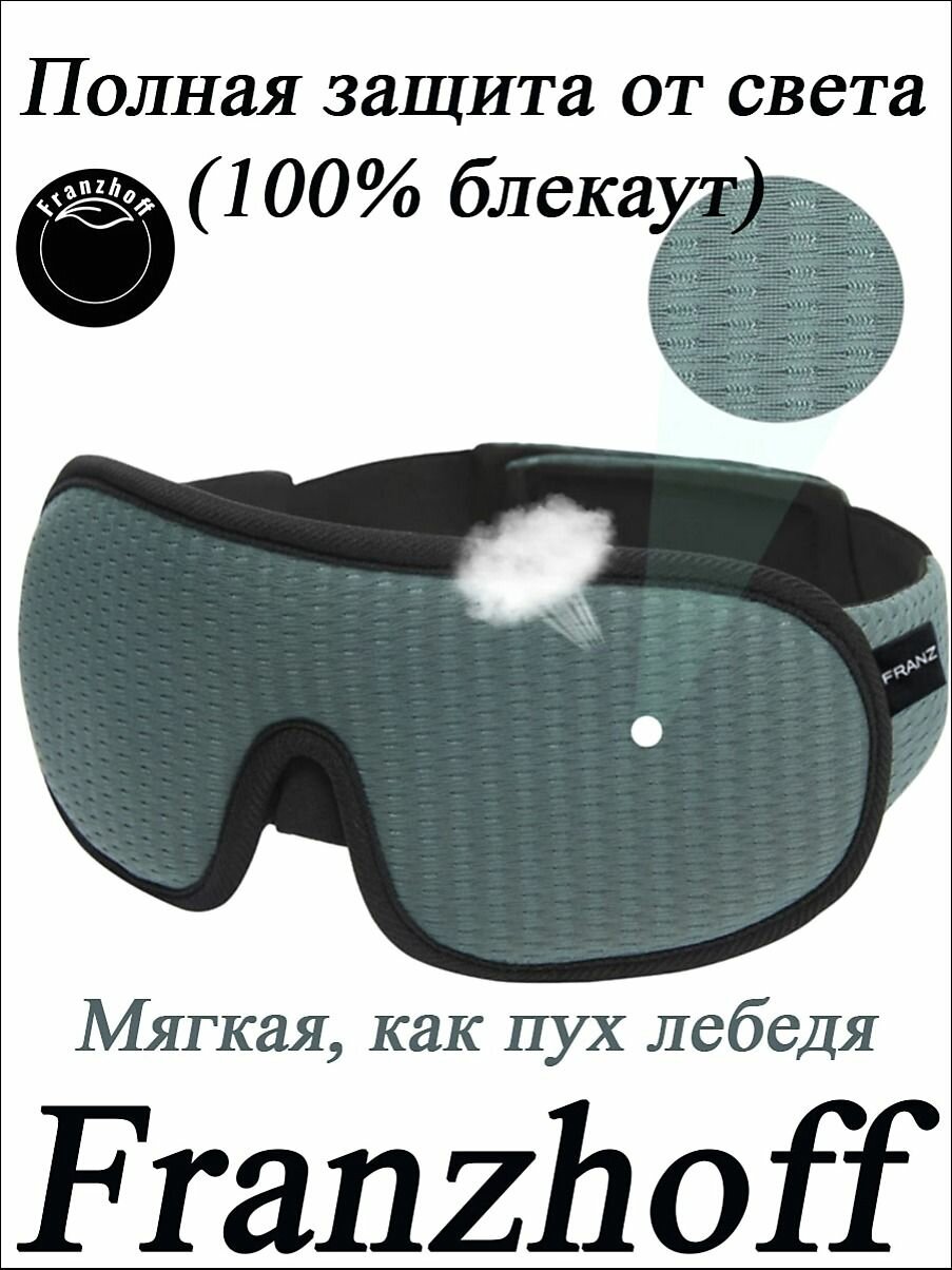 Маска для сна