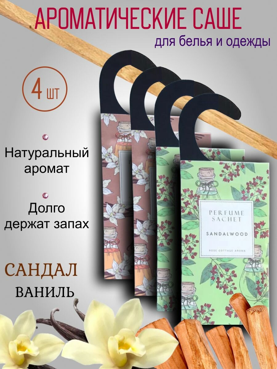 Саше для шкафа ароматическое Набор 4 шт по 15 гр Ваниль Сандал