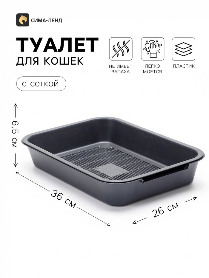 Лоток для кошек, 36×26×6.5 с, средний, с сеткой, перламутровый, серебро