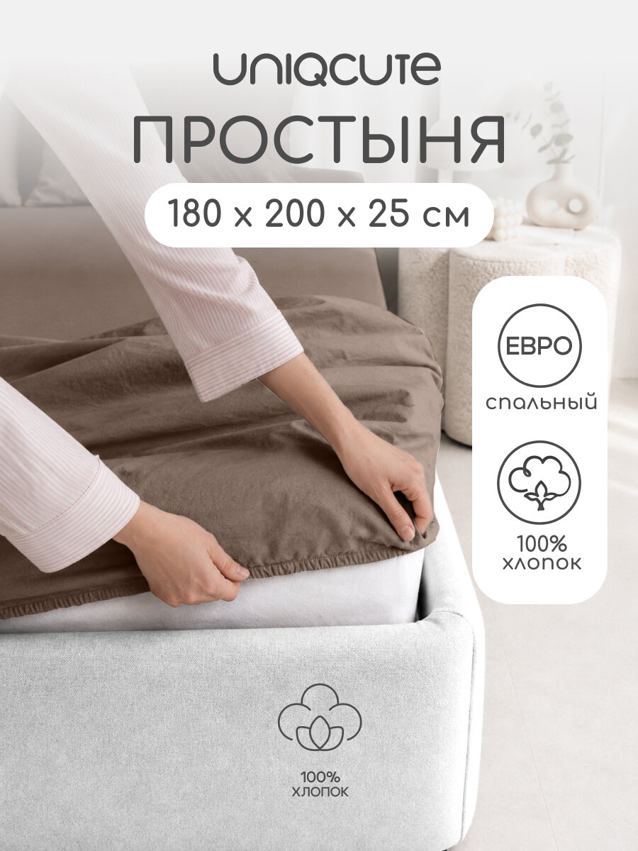 Простыня Uniqcute на резинке 180х200х25 см, Поплин, хлопок 100%, MOCCA