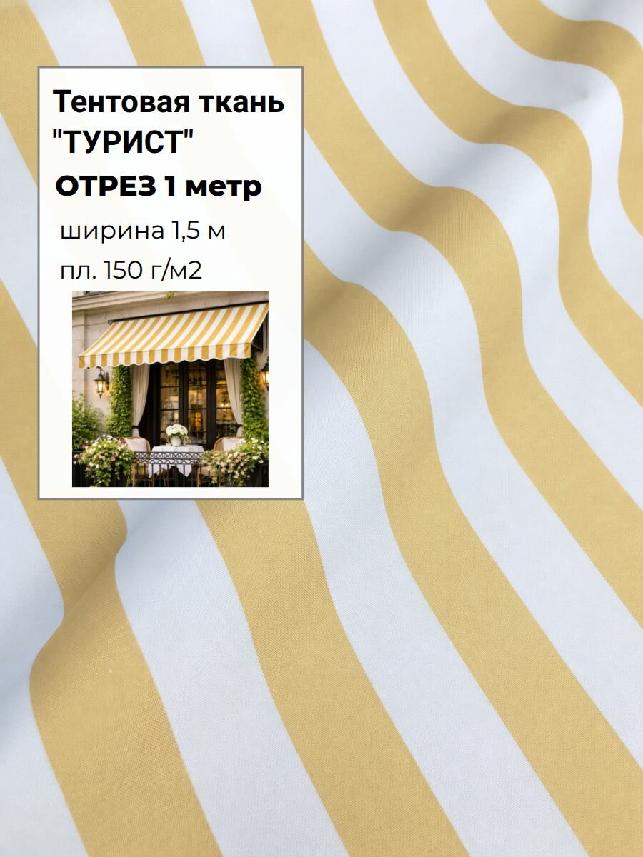 Ткань тентовая Турист, водоотталкивающая пропитка, полоса цв. бело-бежевый, ш-150 см, отрез 1 метр