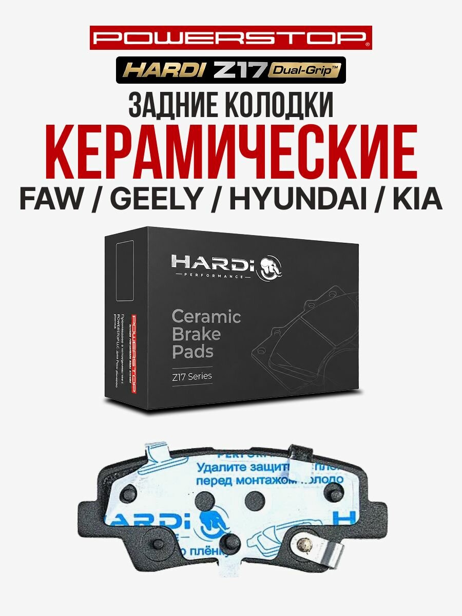 Задние тормозные керамические колодки Hardi Z17 на FAW / GEELY / HYUNDAI / KIA
