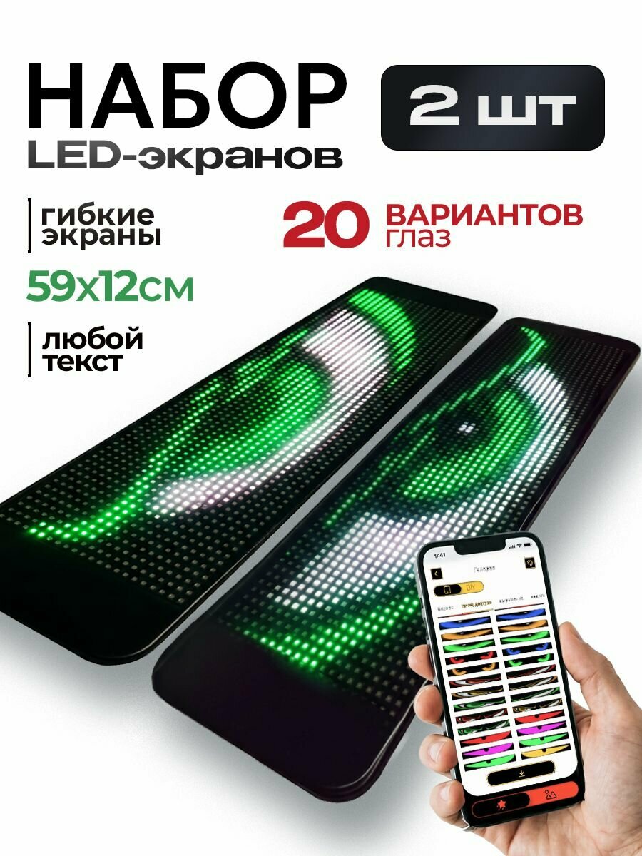 Глаза на лобовое стекло светодиодные