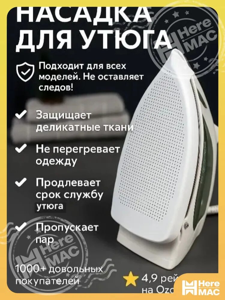 Аксессуар для утюга