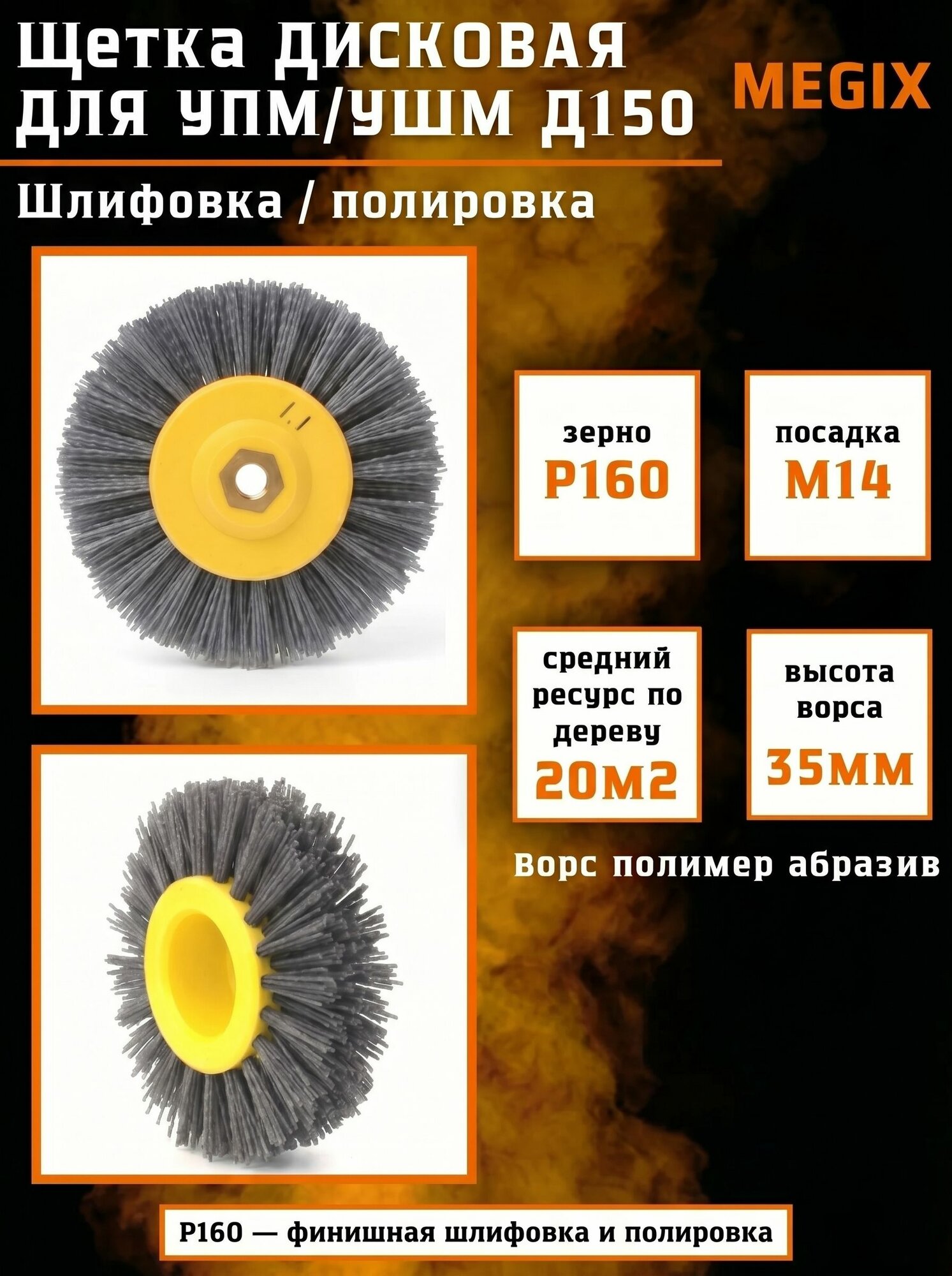 Нейлоновая щетка дисковая Д150 P160 ворс полимер абразив для дерева на УПМ УШМ (болгарка) для браширования и шлифовки