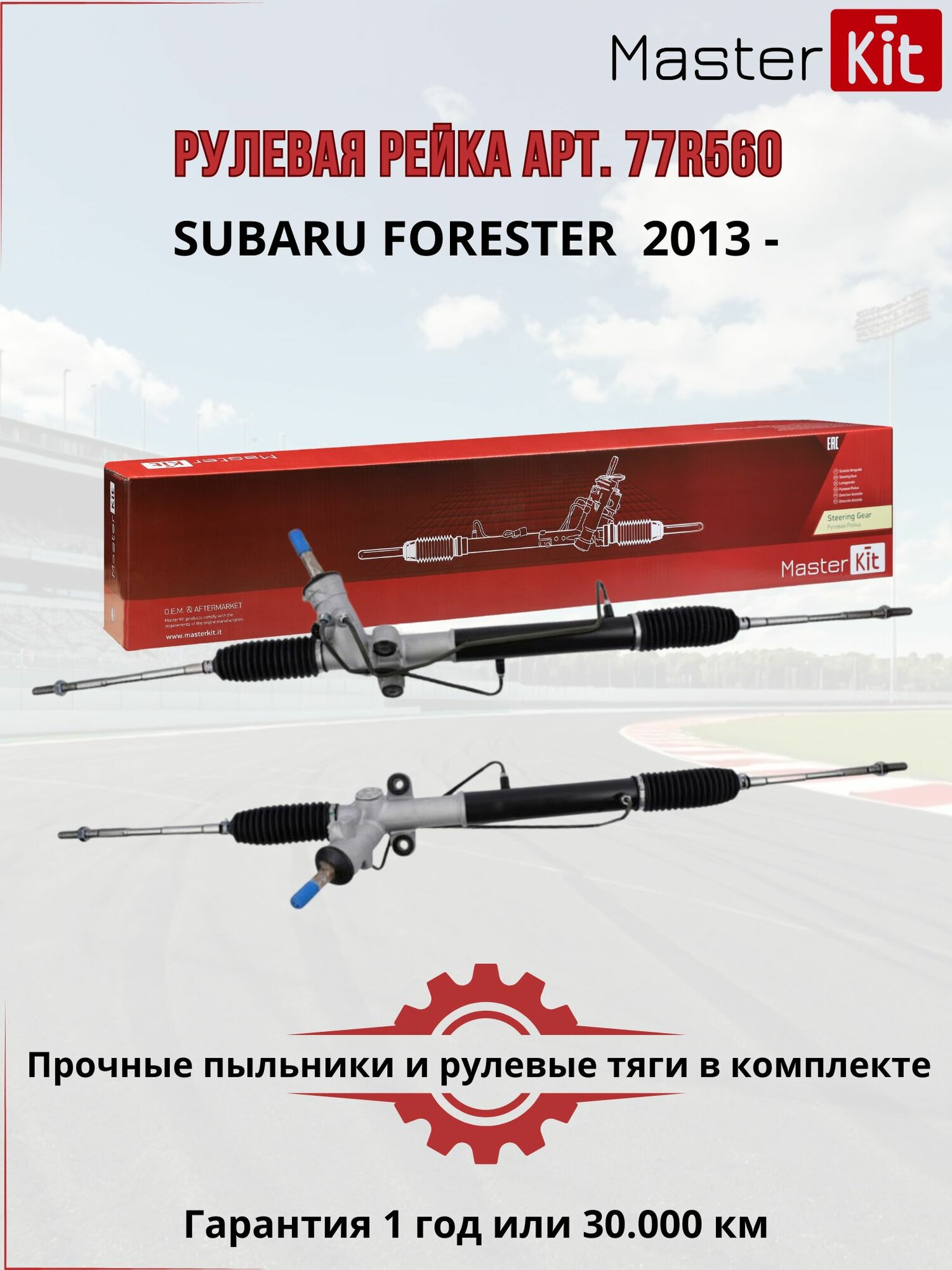 Рейка рулевая SUBARU FORESTER SJ 2013 - MasterKit 77R560