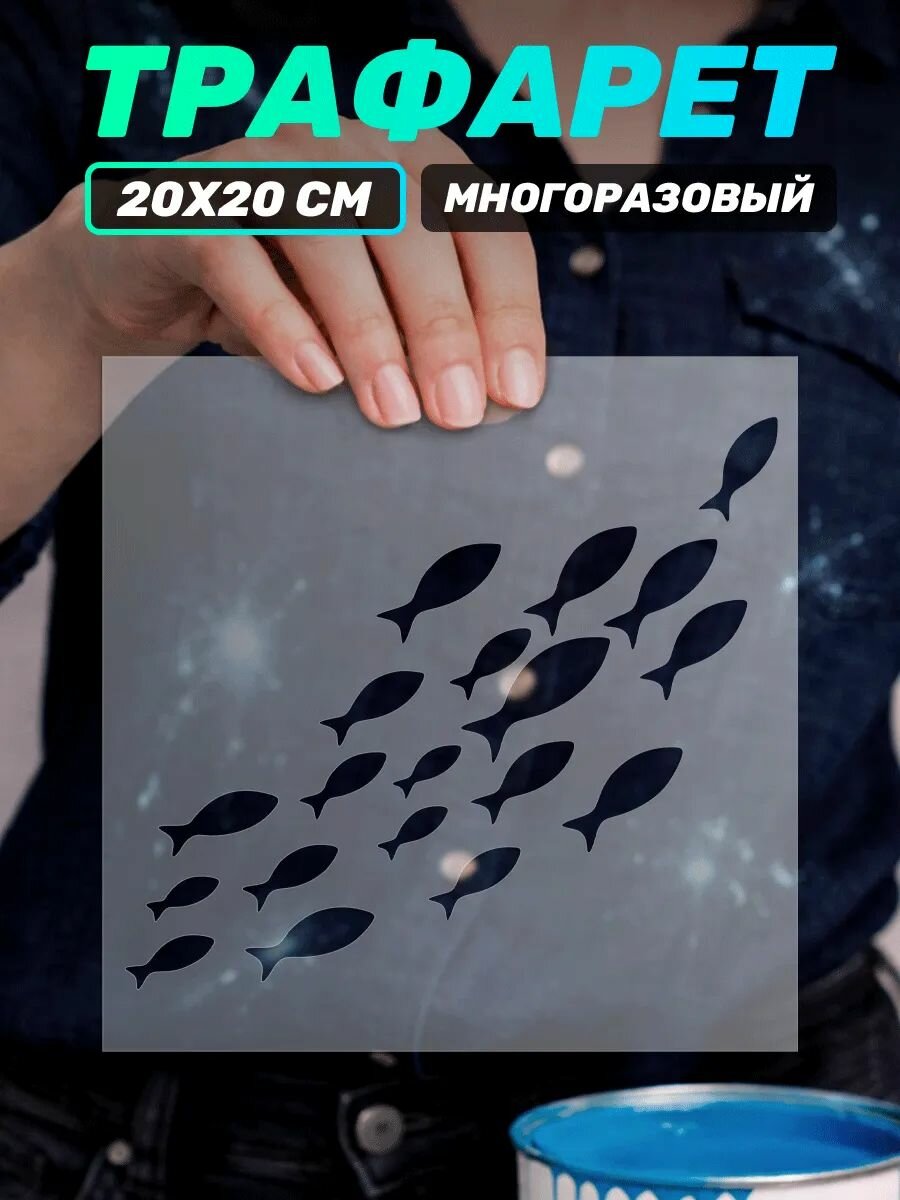 Трафарет для стен под штукатурку рыбки