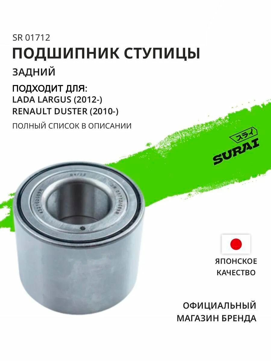 Подшипник ступичный Лада Largus (12-)/Renault Duster (10-) 2WD задний (SR 01712) SURAI