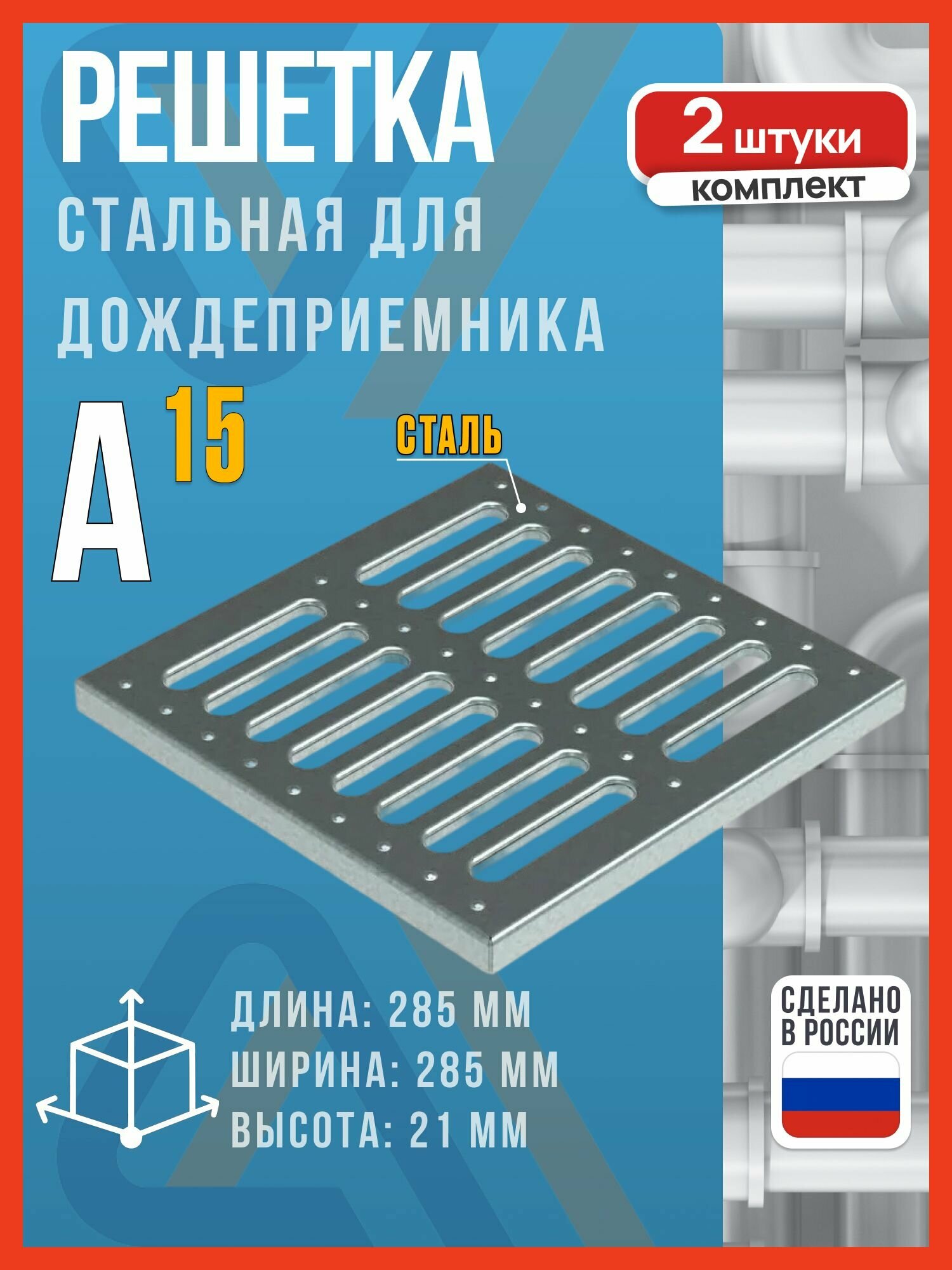 Решетка стальная штампованная для дождеприемника SteeStart 300х300 A15, 2 шт.