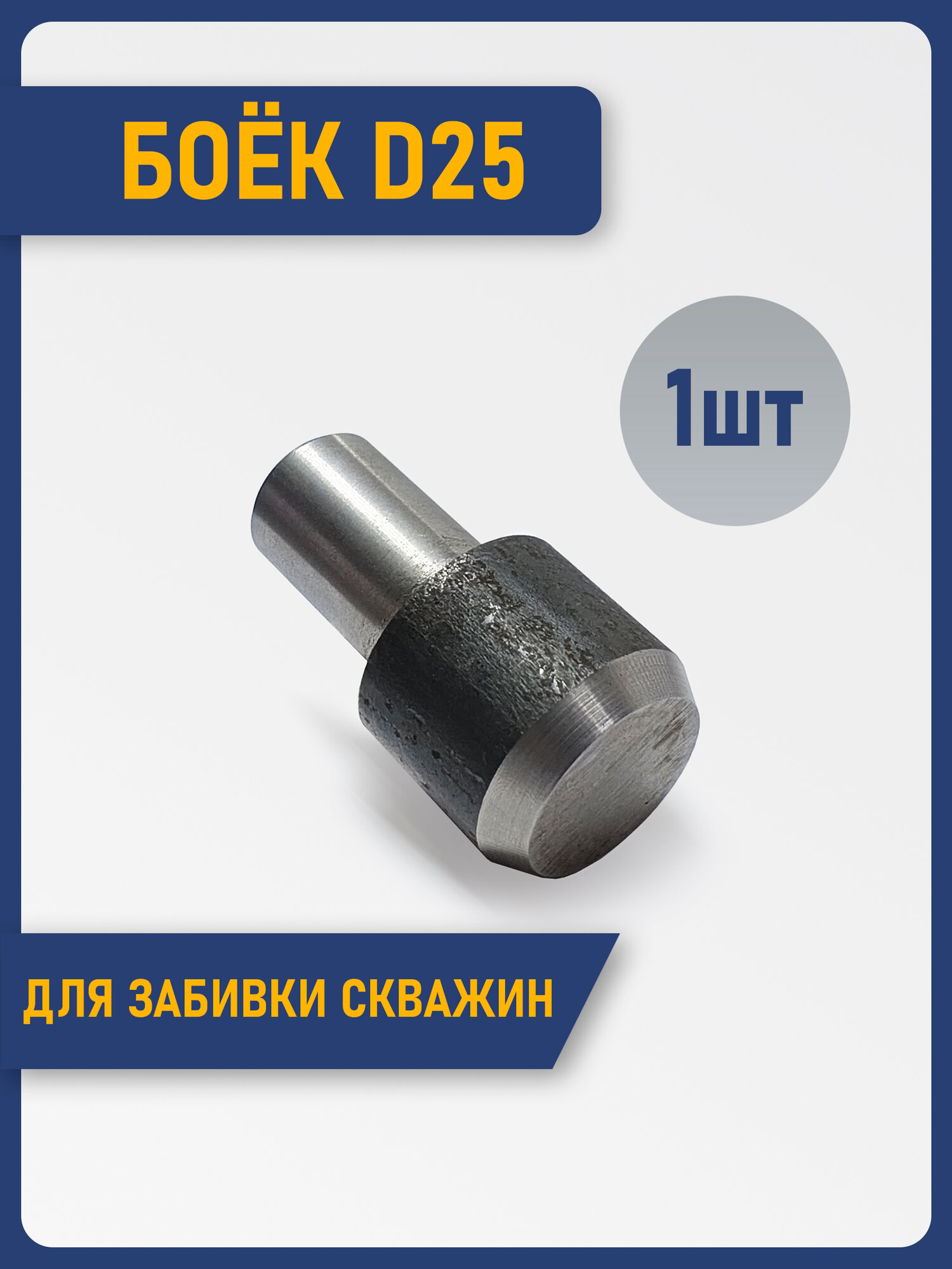 Боёк для забивки скважин Д25