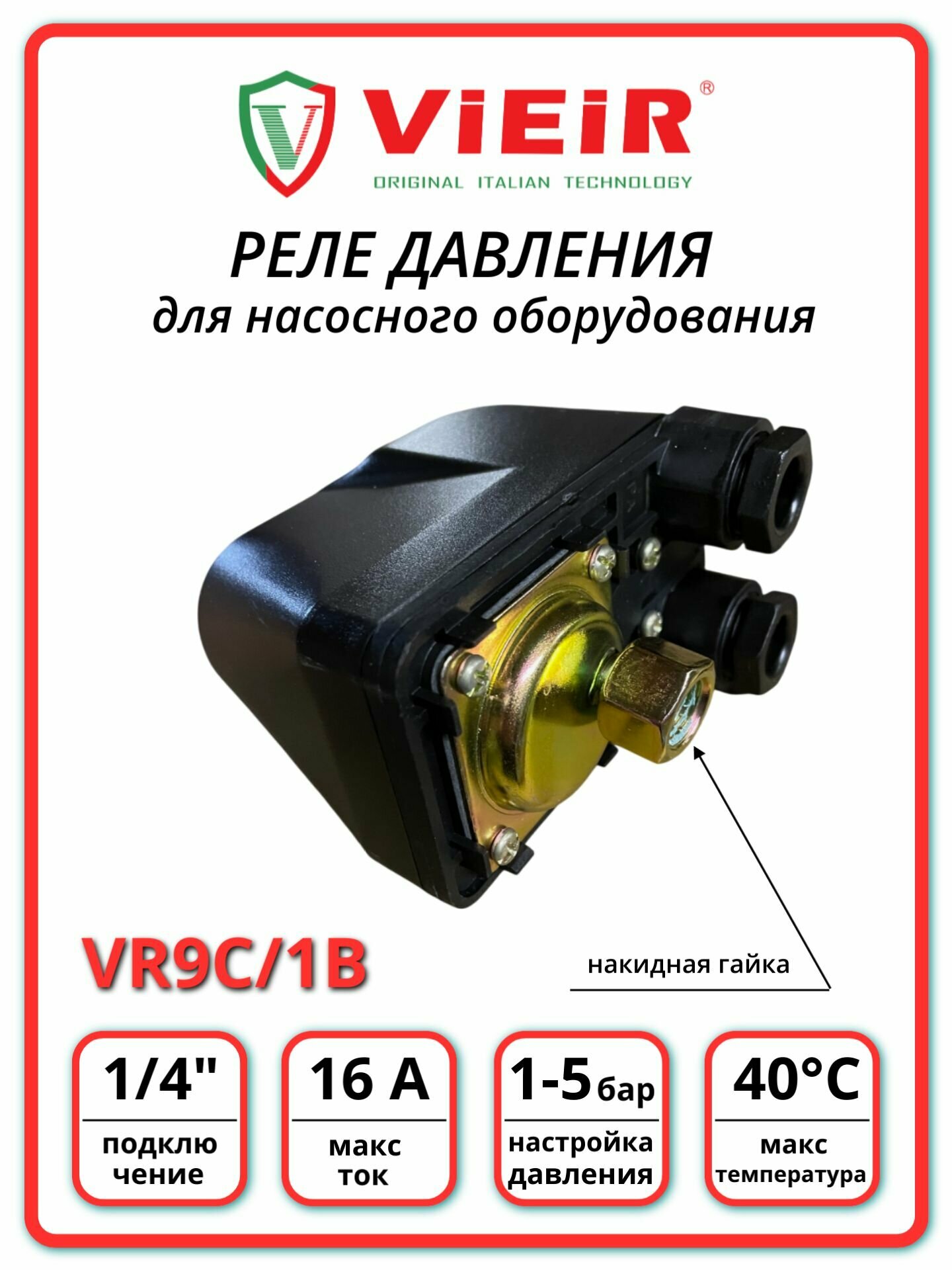 Реле давления для насосного оборудования 1/4" нак. гайка VIEIR VR9C/1B