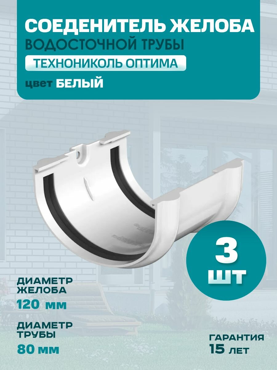 Соединитель желоба Технониколь Оптима 120/80, белый / Соединитель водостока Технониколь (3 шт в комплекте)