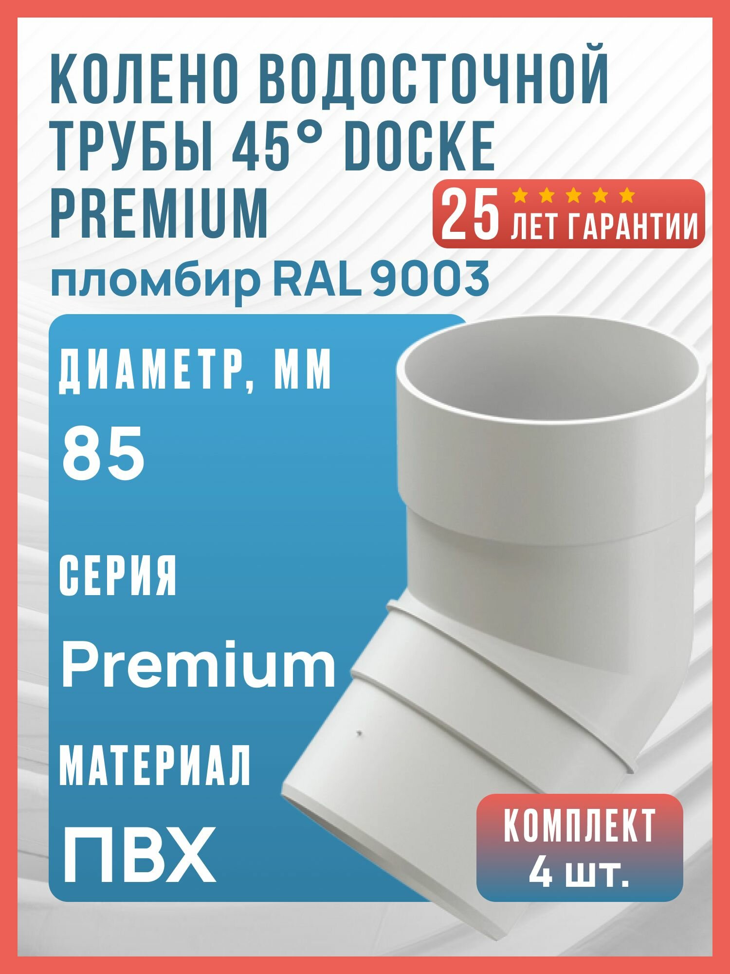 Колено водосточной трубы 45 Docke Premium, пломбир (RAL 9003) / Колено Деке Премиум (4 шт в комплекте)