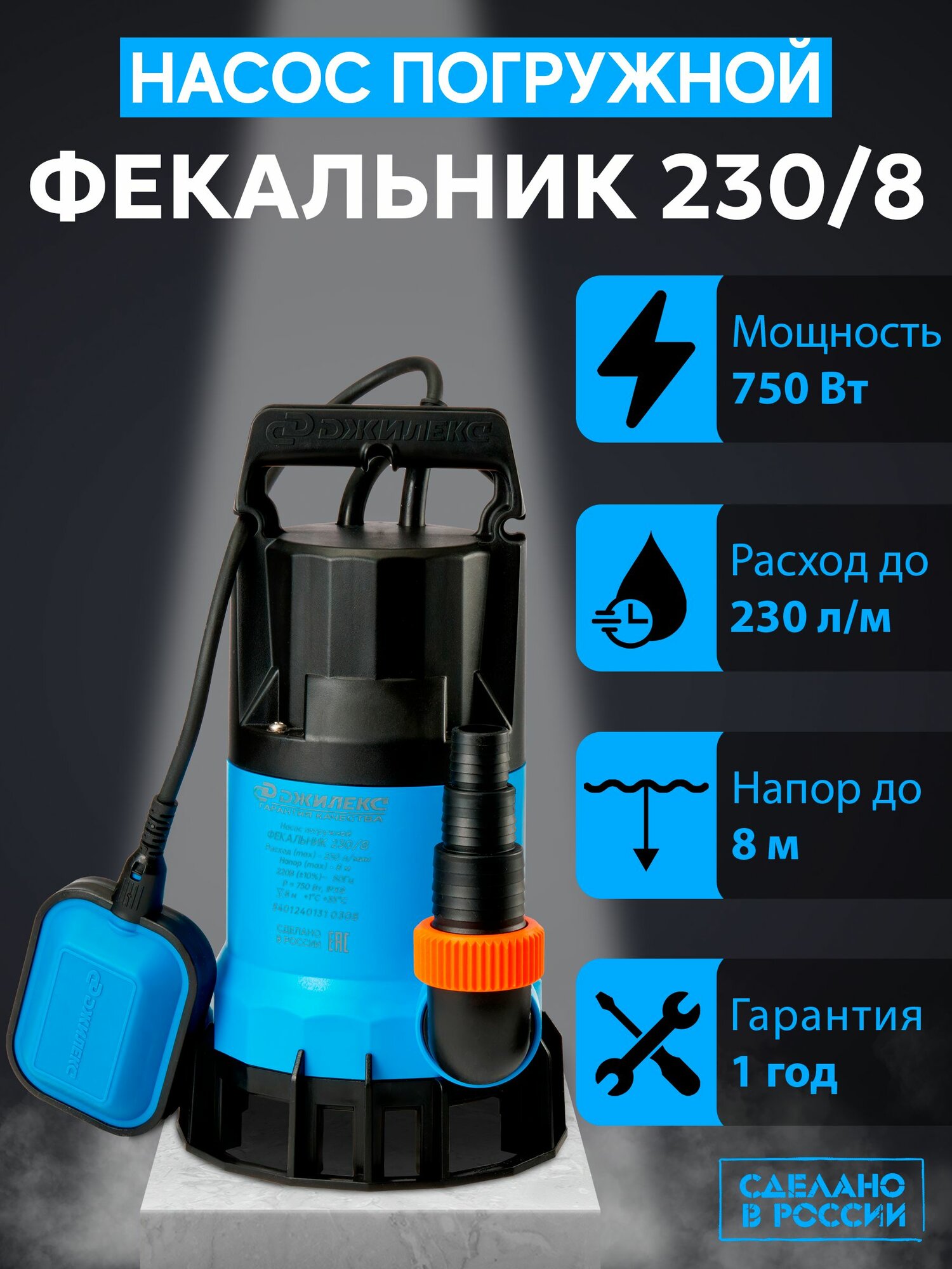Фекальник 230/8 ДЖИЛЕКС (opигинaл). Мощный фекальный насос для всех типов воды, включая сильно загрязненную. Для септика. Для полива.